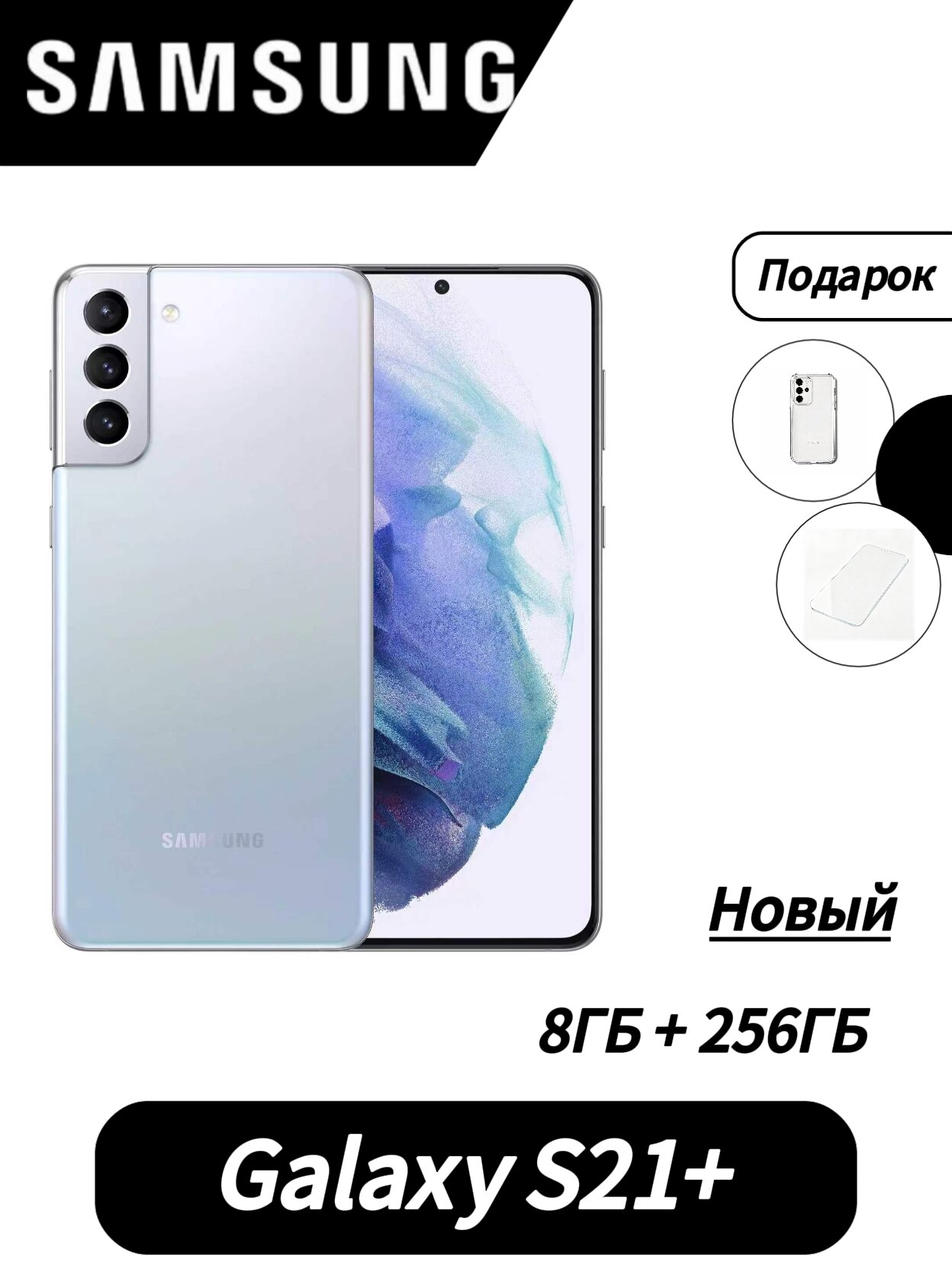 Оригинал, новый товар Смартфон Samsung Galaxy S21+ 8/256ГБ, белый