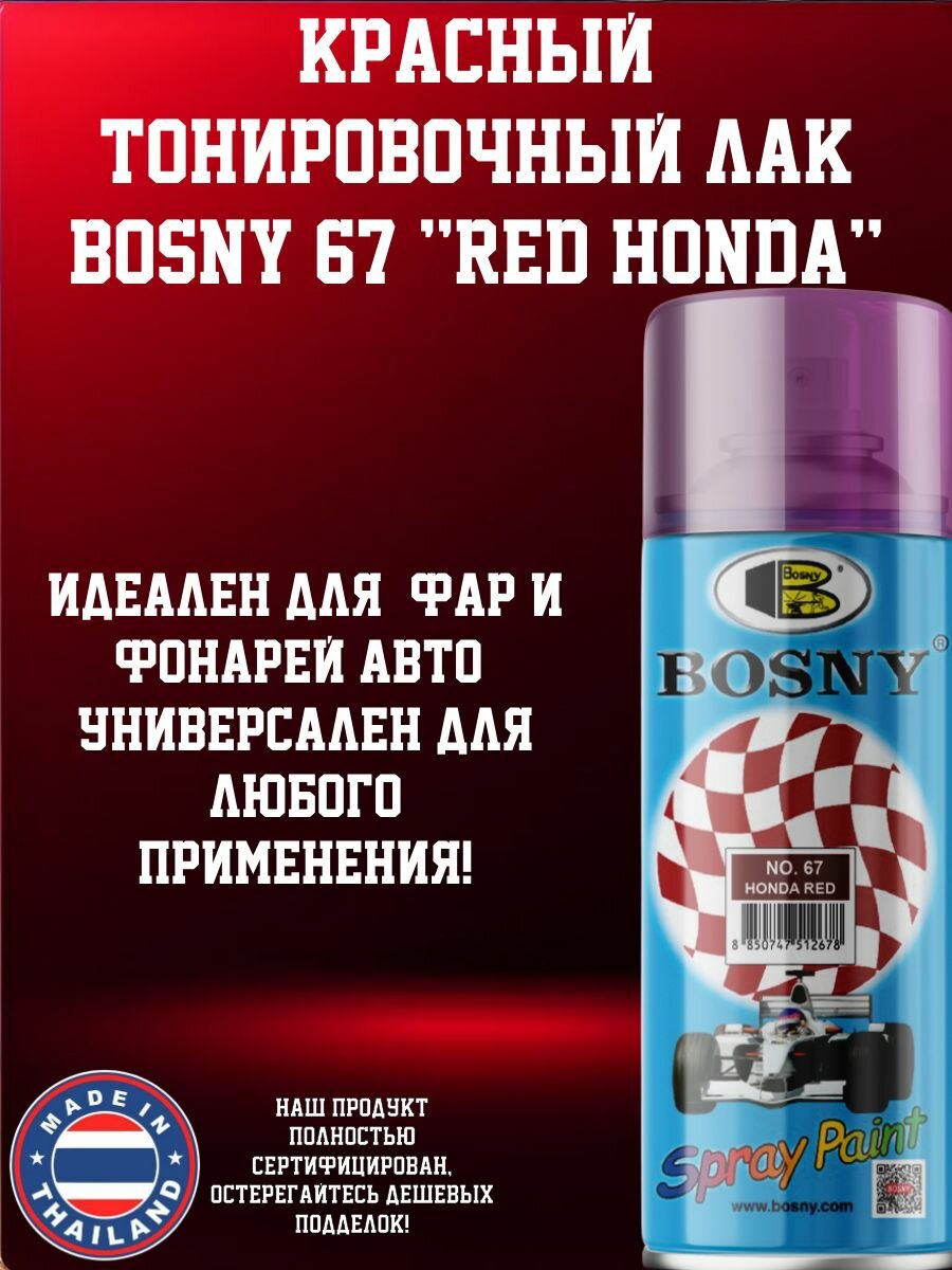 Лак для тонировки красный Red Honda Bosny
