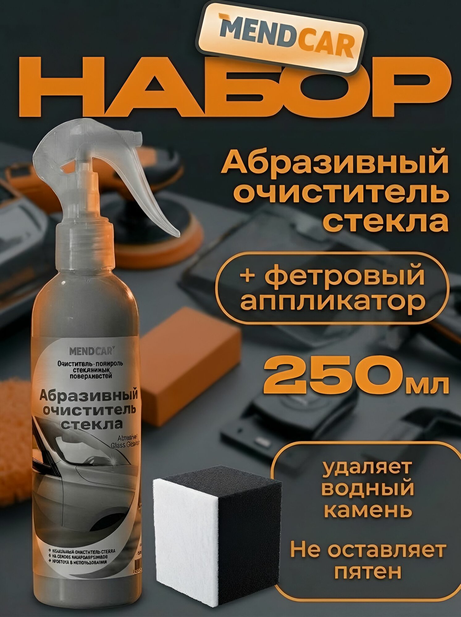 Очиститель стекол автомобиля от водного камня, налета и разводов Abrasive Glass Cleaner 250мл + аппликатор