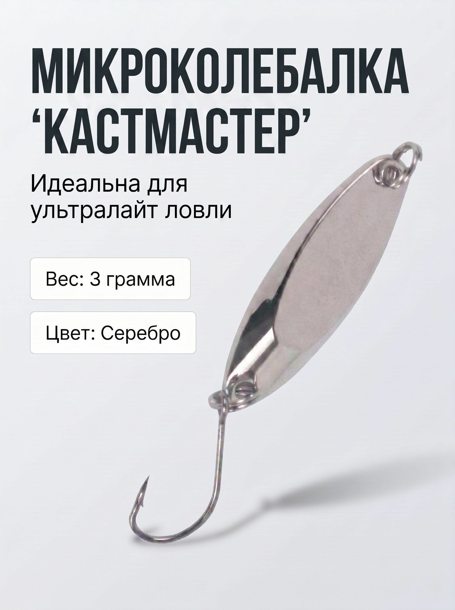 Микроколебалка кастмастер серебристая 3 г / блесна колеблющаяся для рыбалки на жереха, голавля, окуня