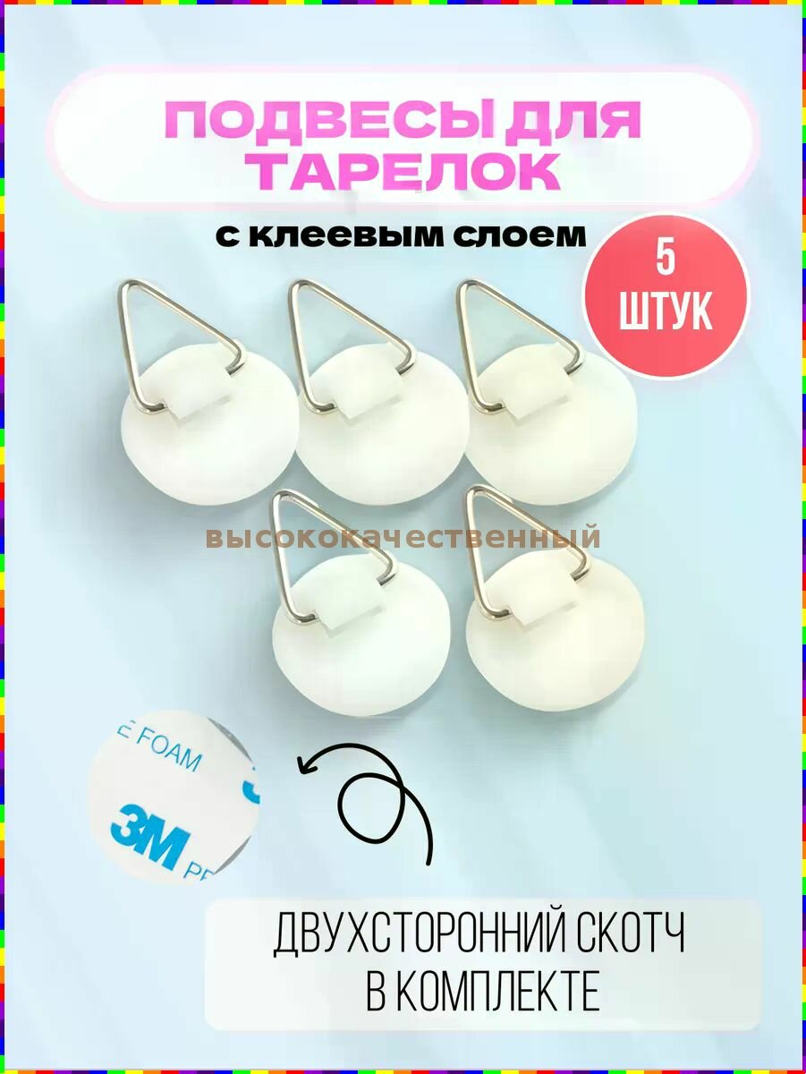 Комплект из 5 подвесов для тарелок и картин с клеевым креплением