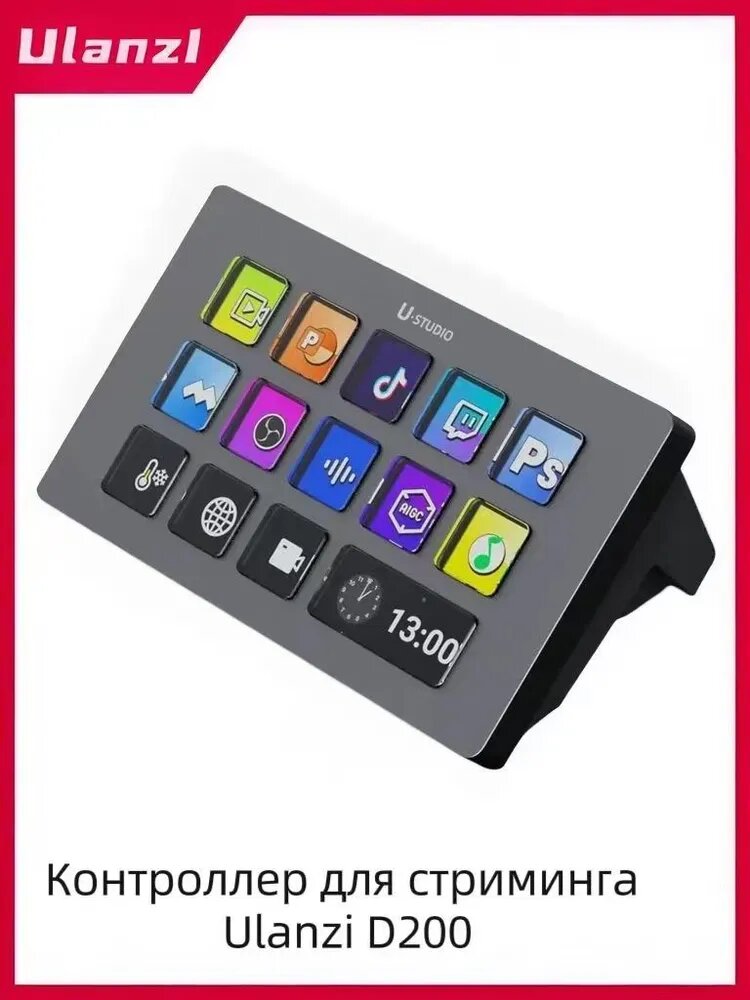 Контроллер для стриминга Ulanzi D200 Stream Deck, проводной, 154X92X78 мм