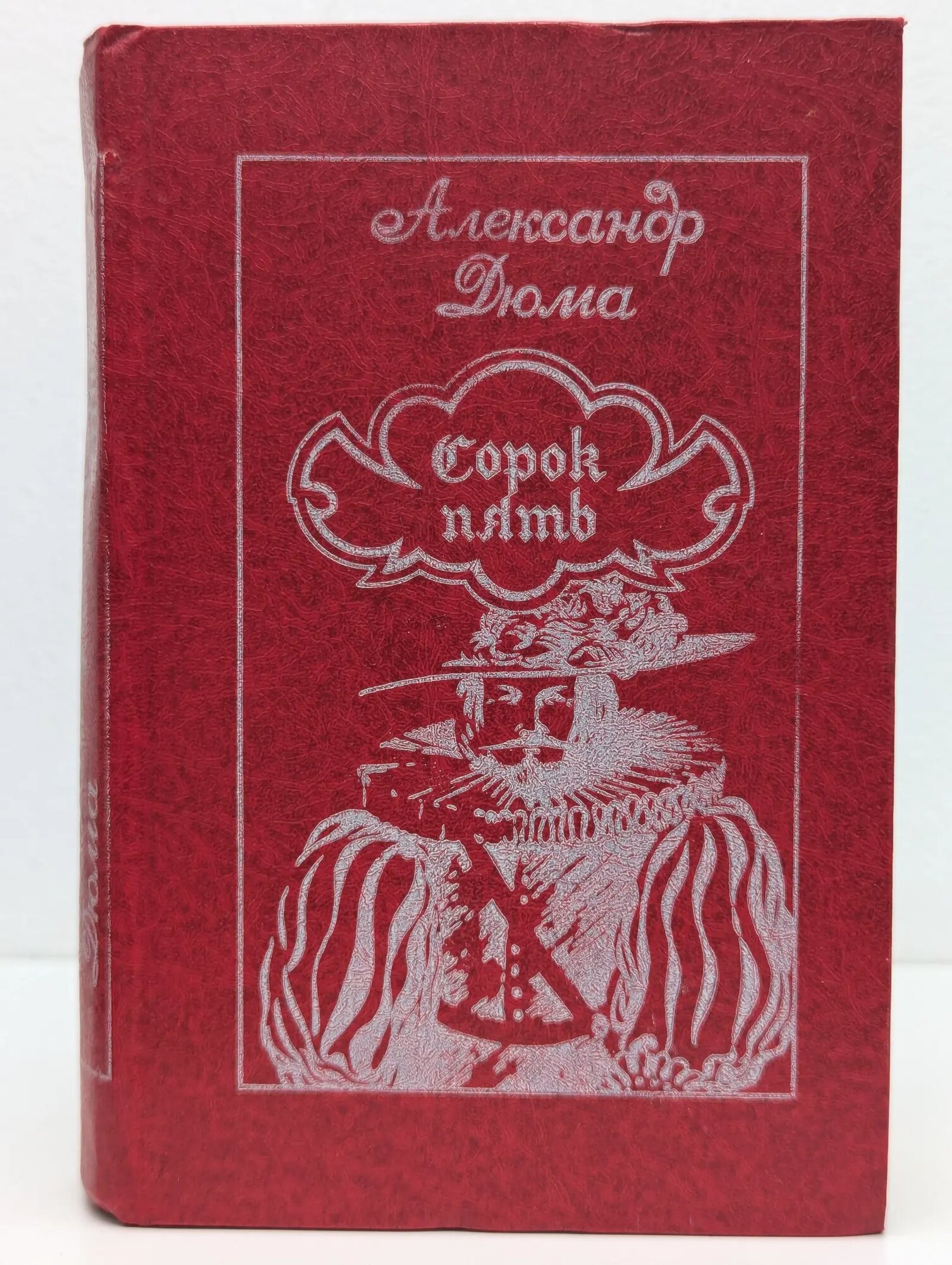 Александр Дюма. Избранное. Сорок пять Дюма Александр 1981