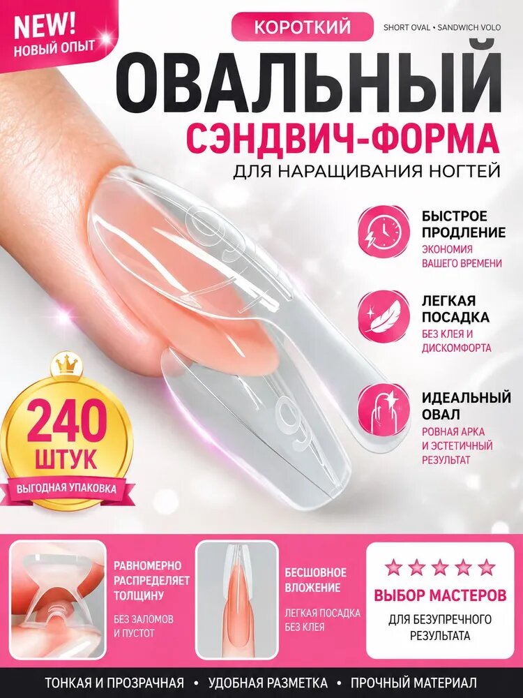 Верхние формы для наращивания ногтей 240 шт Oval, типсы для полигеля и геля, короткие прозрачные формы для маникюра