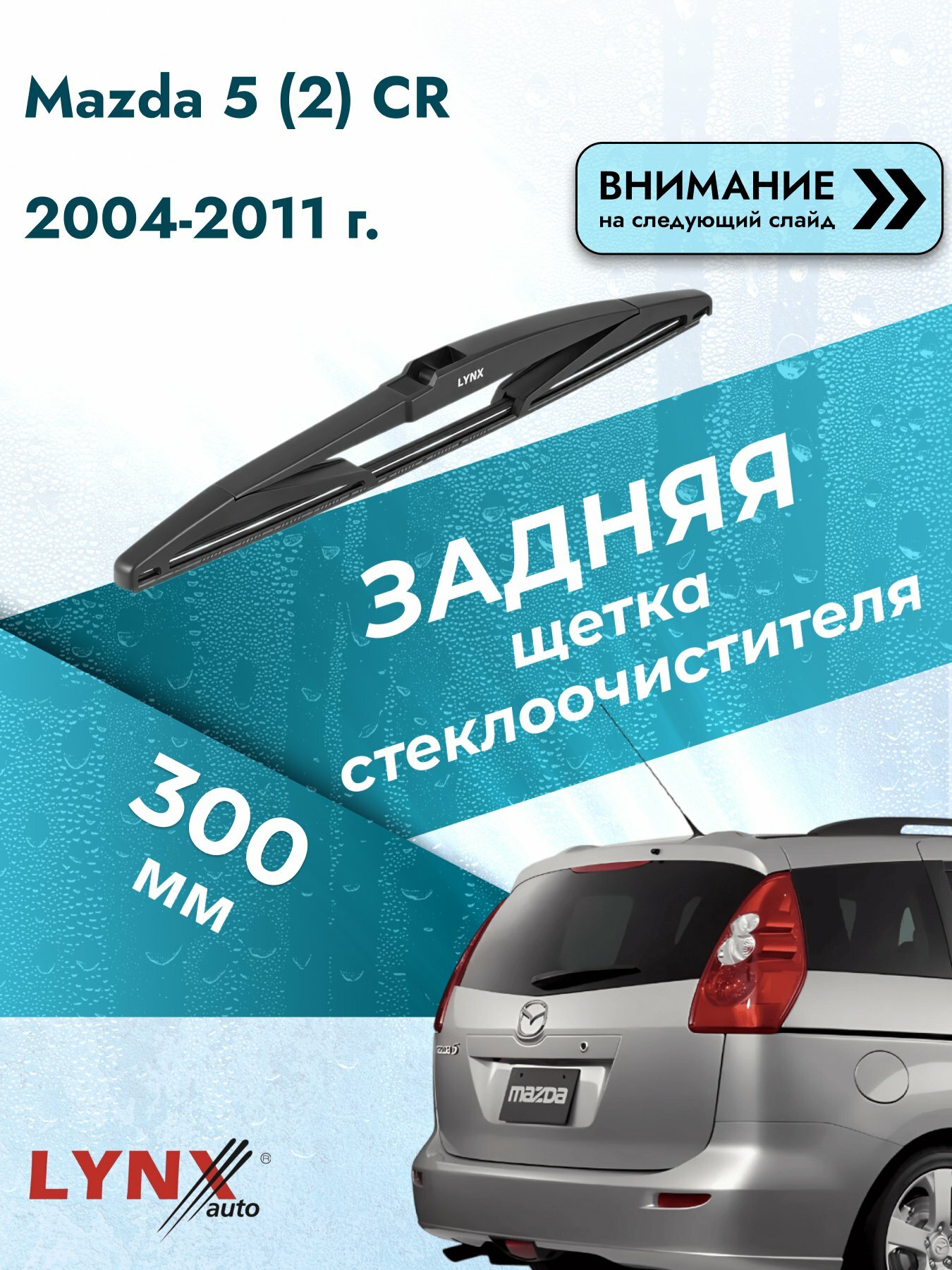 Задний автомобильный дворник на Mazda 5 (2) CR 2004-2011, щётка стеклоочистителя 300мм (LR30Е). Мазда 5