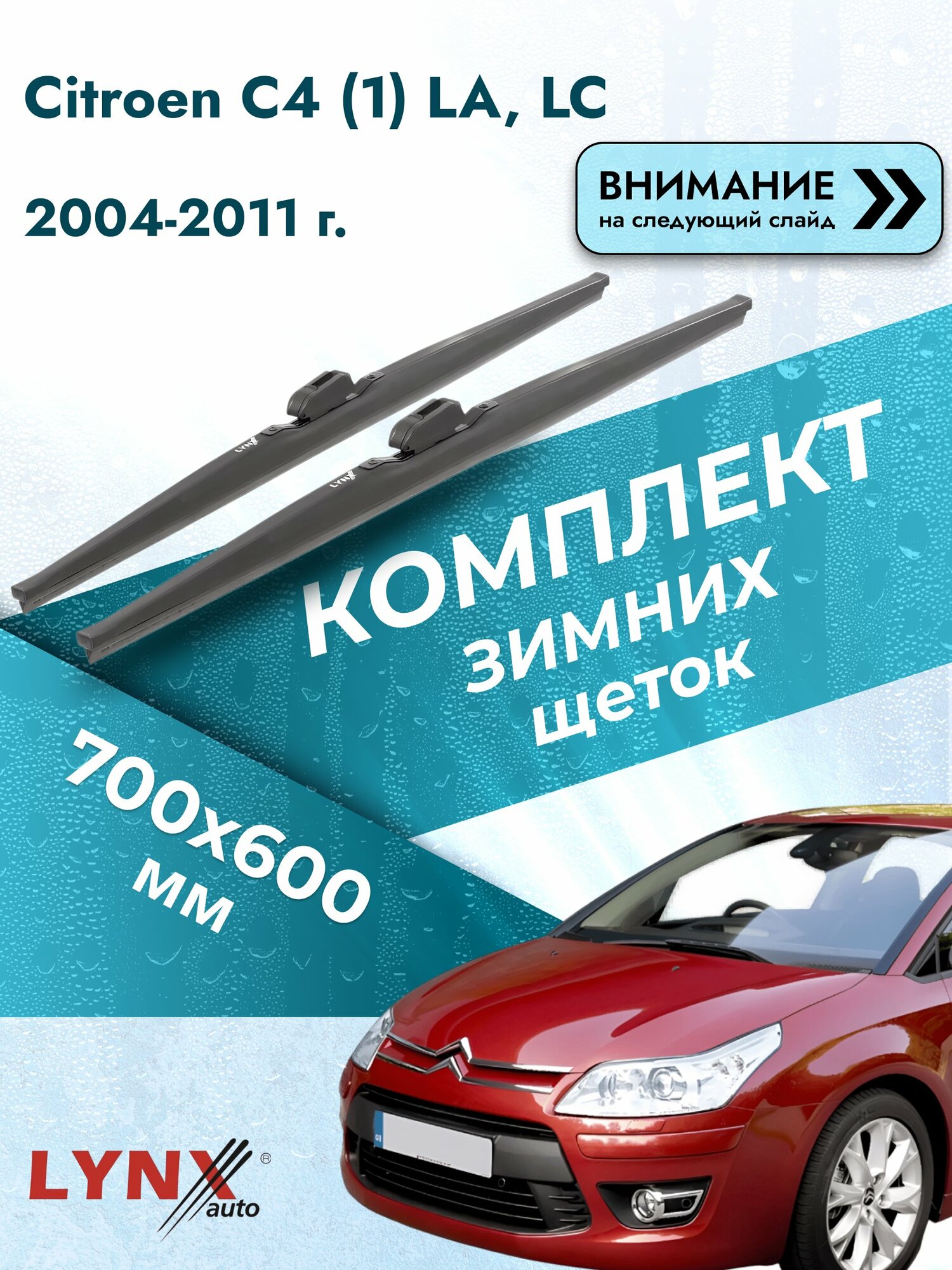 Дворники зимние на Citroen C4 (1) LA, LC 2004-2011, Комплект щёток 700x600мм (LW700+LW600). Ситроен С4
