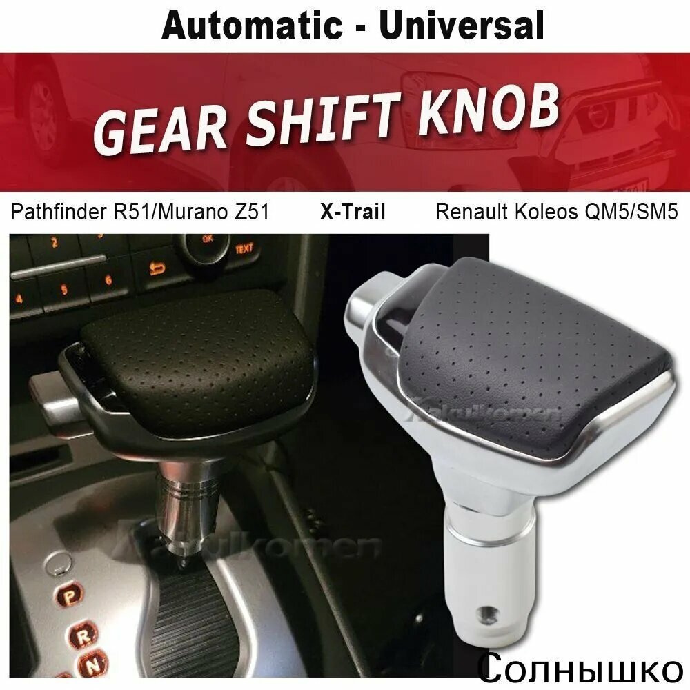 Ручка Акпп с перфорацией для Nissan pathfinder r51, Qashqai x-trail t31 Murano z51/52/ патфаиндер кашкай хтрейл мурано навара Nissan X-Trail, Ниссан Джук Nissan Juke, Хендай Крета Hyundai Creta