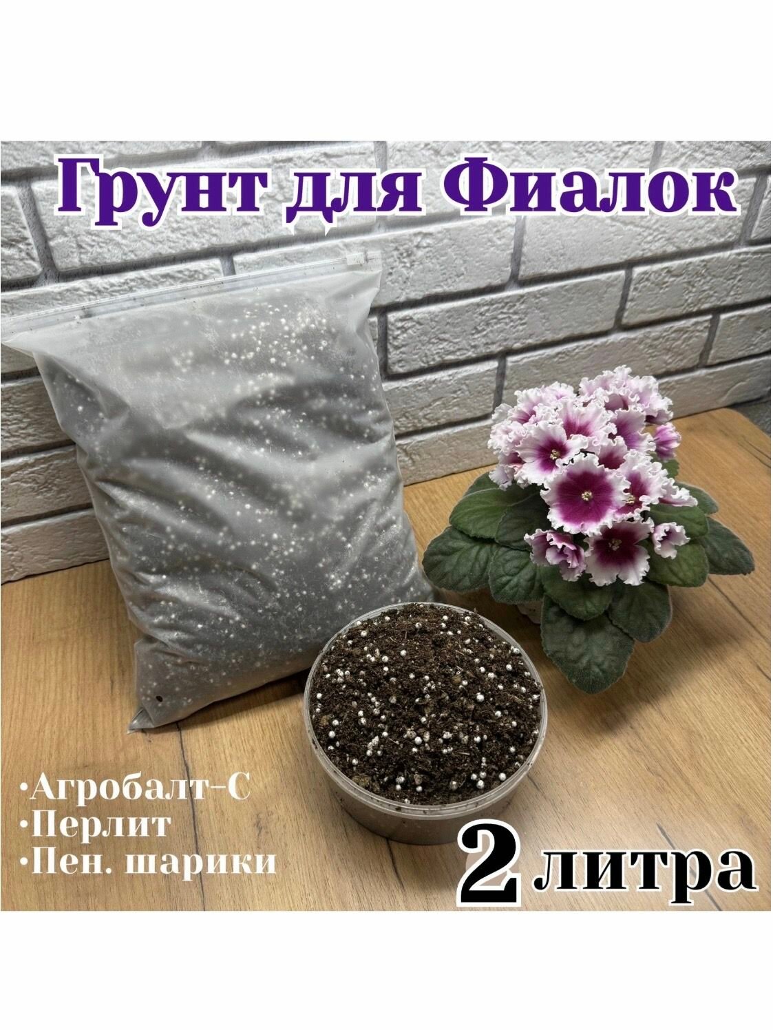 Авторский грунт для фиалок, 2 литра, полностью готовый к применению