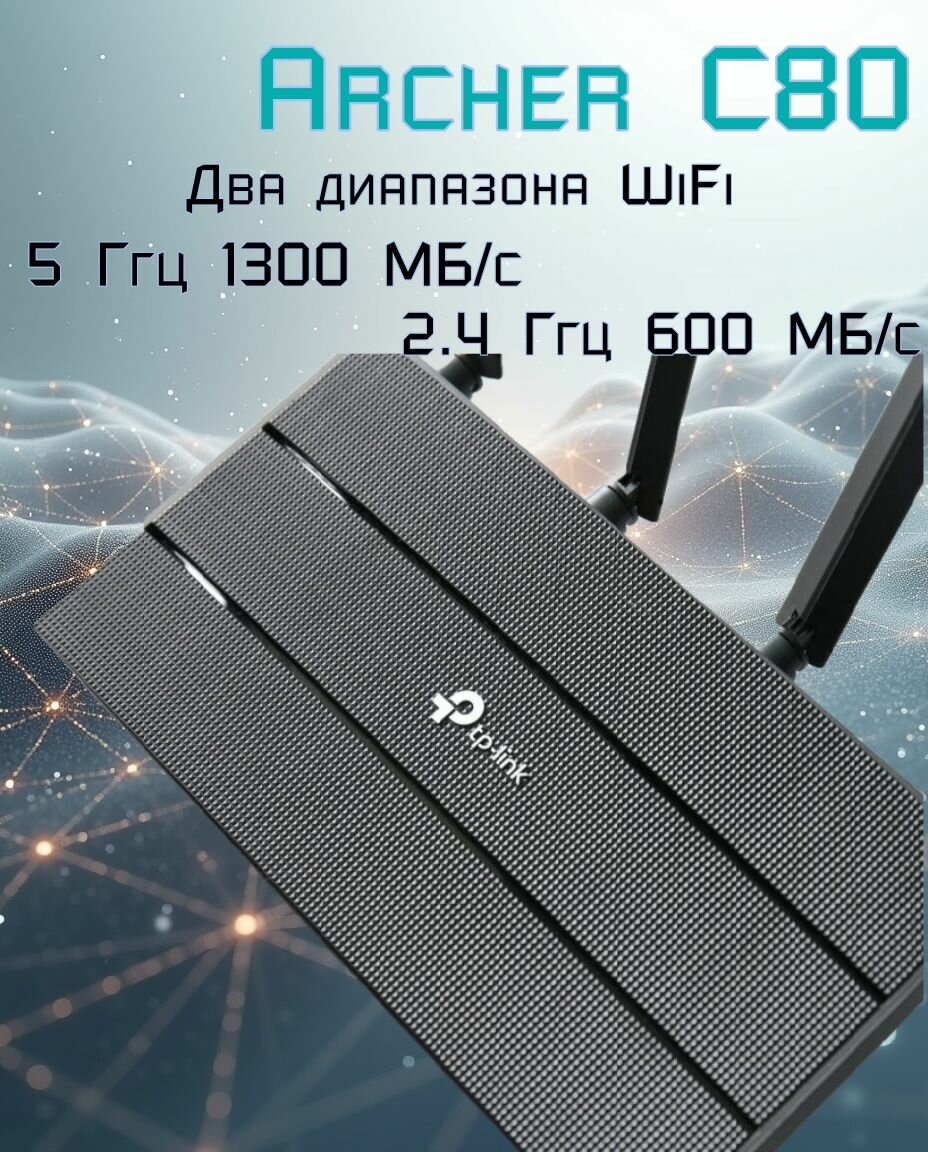 Wi-Fi Роутер TP-Link Archer C80 — фото 1