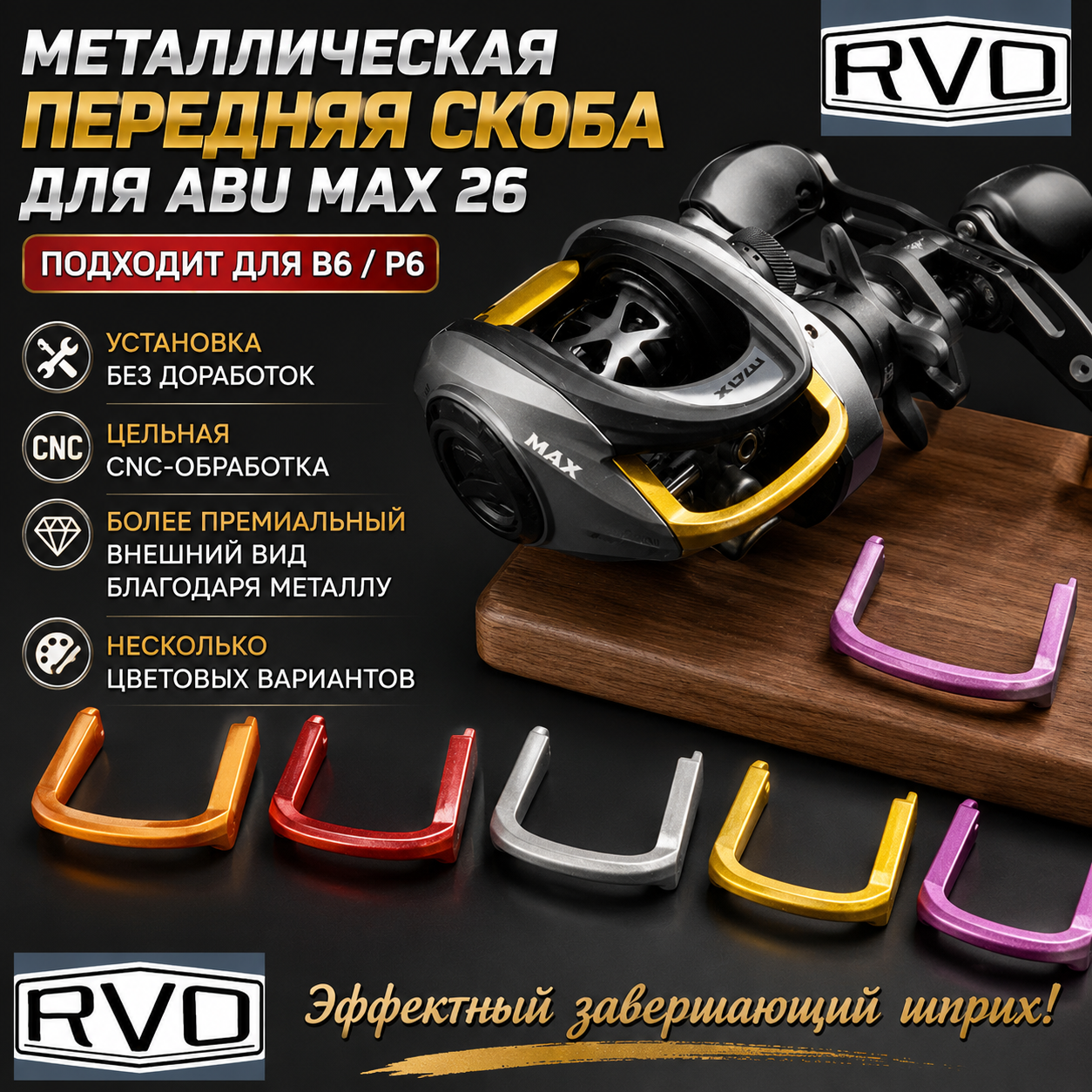 Защитная сетка MAX B6P6, для рыболовной катушки, асимметричная