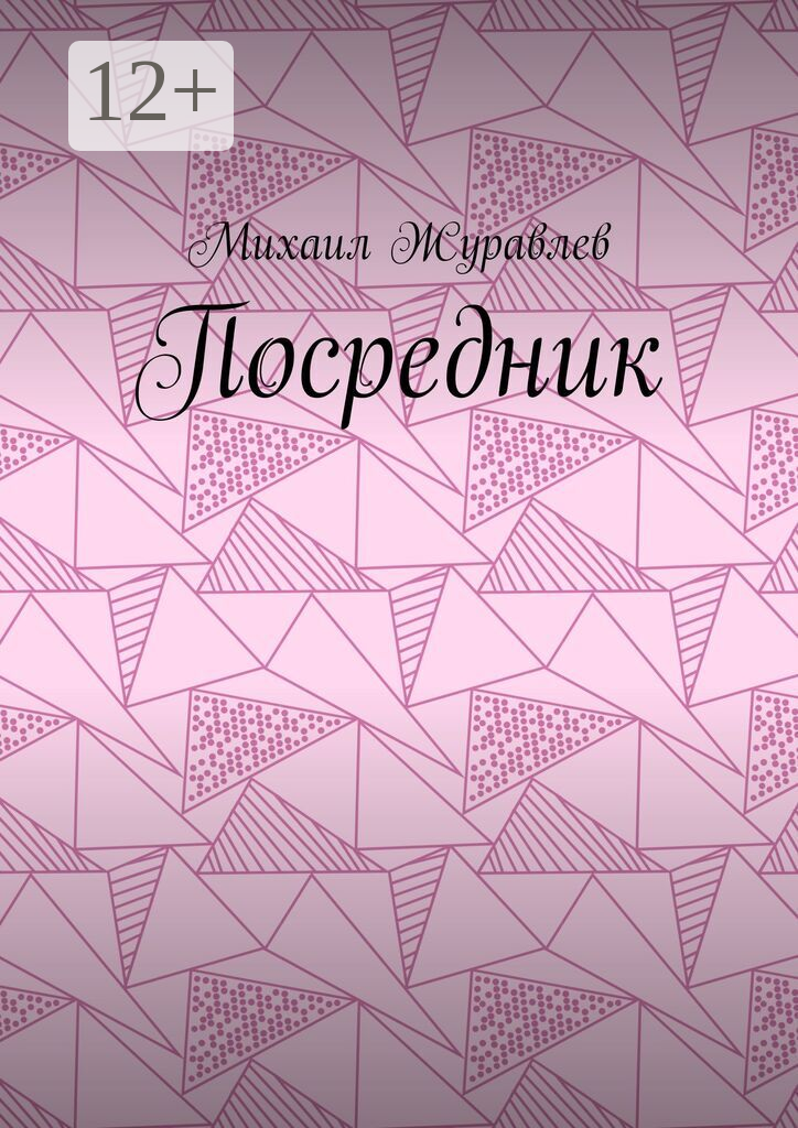 Посредник