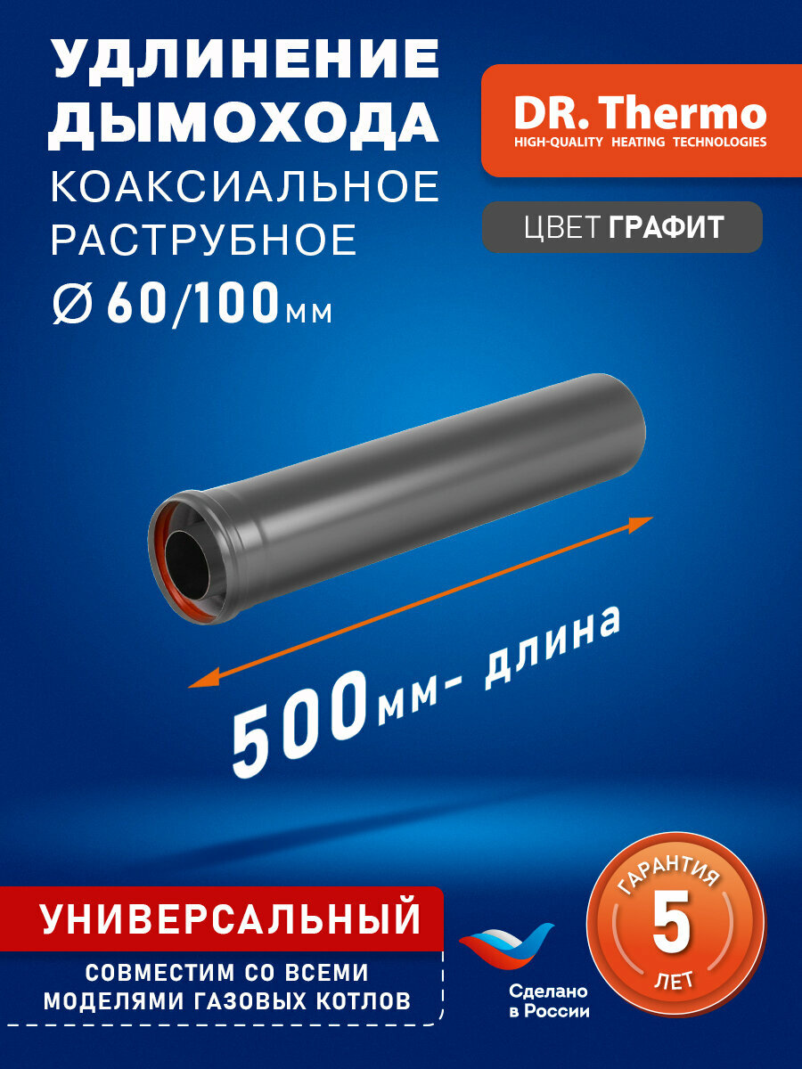 Удлинение дымохода коаксиальное раструбное универсальное DR.Thermo 60/100 L 500 Серый