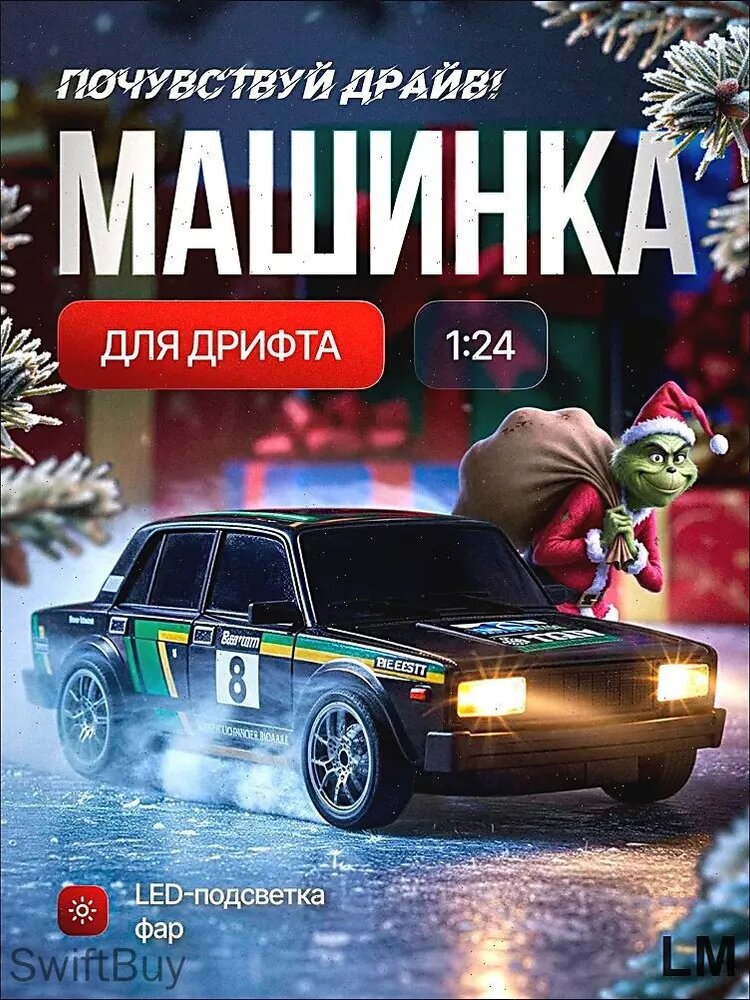 Радиоуправляемая дрифт машина ВАЗ 1/24 с пультом свет и звук