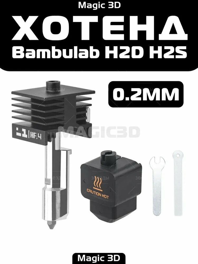 Эксклюзивный комплект хотенда H2D H2S для Bambulab, включающий сопло из закаленной стали диаметром 0.2 мм, предназначен для 3Dпринтеров Bambu