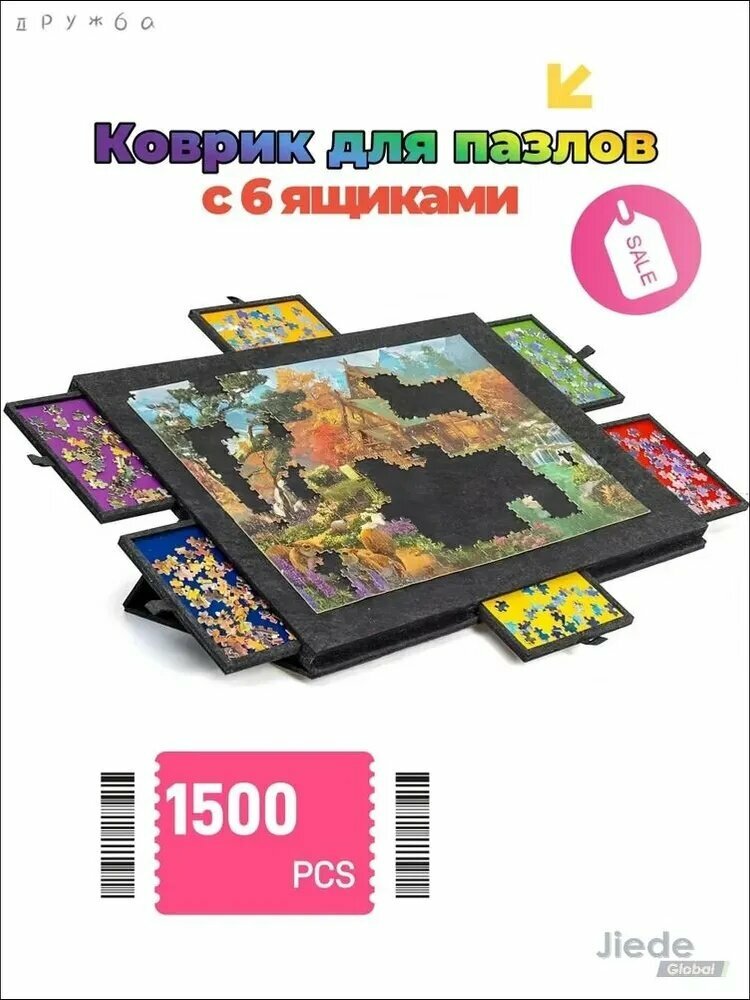 Коврик-пазл, выдвижной ящик шести цветов, позволяет собрать 1500 кусочков пазлов, 90×63cm, темно-серый