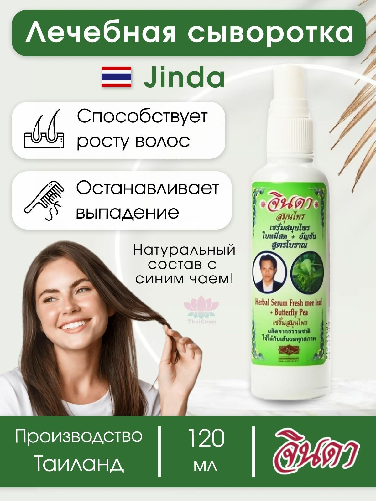 Jinda Herbal Serum - Травяная Сыворотка от выпадения волос Джинда, 120 мл