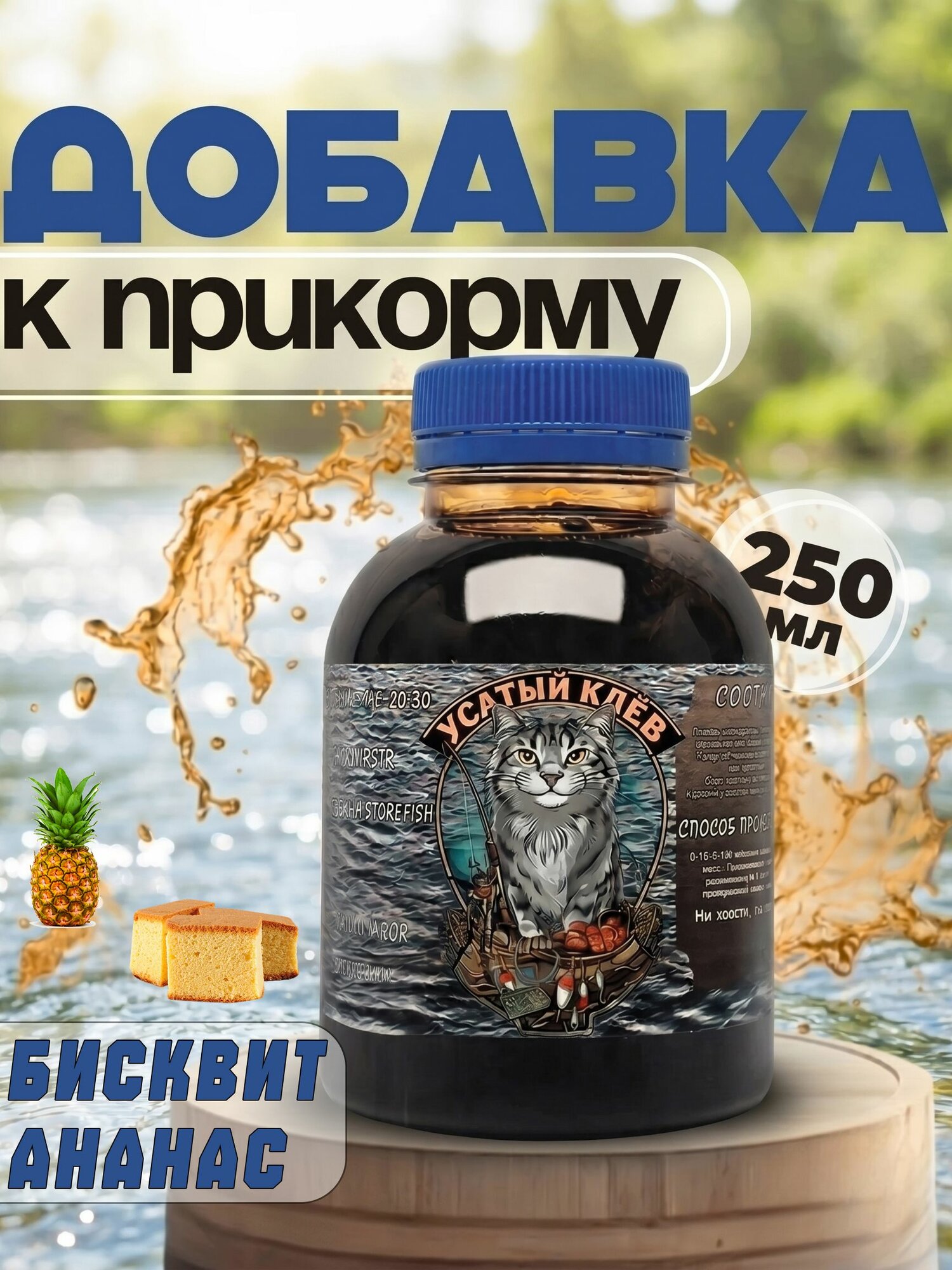 Меласса Микс Бисквит-ананас, ароматизированная для рыбалки 250 мл, Арома, Рыболовный аттрактант для насадок и прикормок Усатый Клёв, (патока свекловичная)