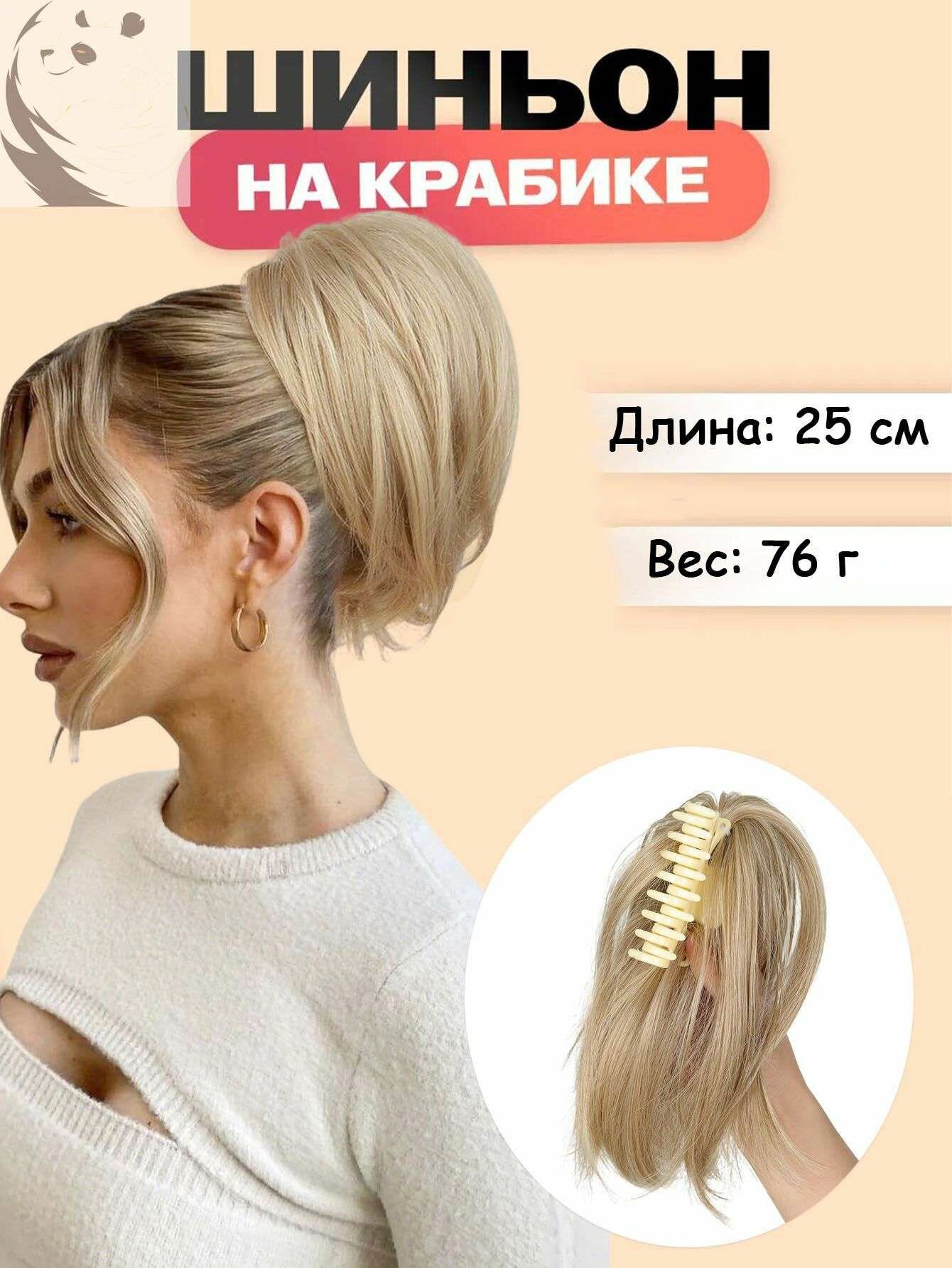 25cm Женский короткий хвост пучок с крабами