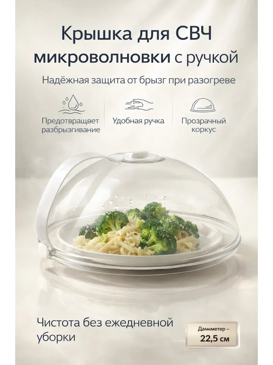 Крышка для СВЧ микроволновки с ручкой 22,5 см