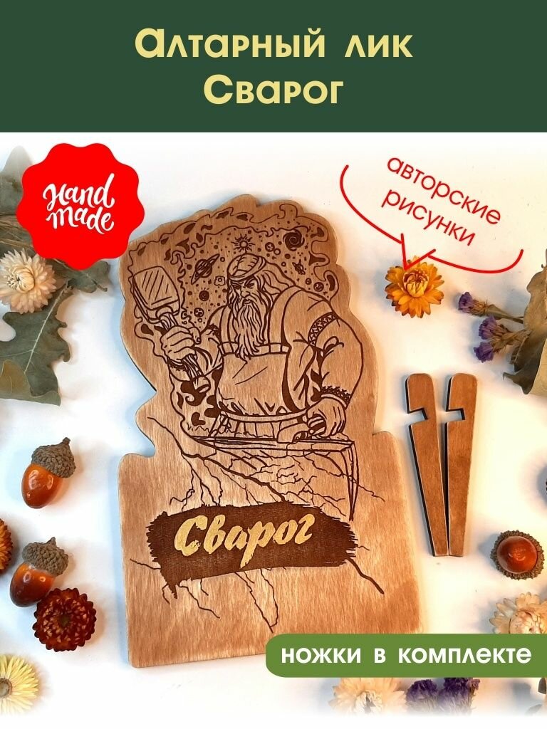 Алтарный лик "Сварог", березовая фанера, 15х25см толщина 6 мм, ножки идут в комплекте