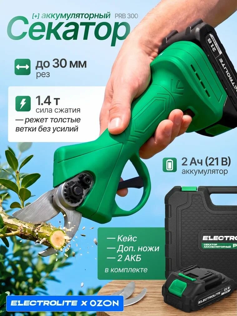 Секатор аккумуляторный Electrolite PRB-300 садовый для обрезки веток (до 30 мм), беспроводной, с АКБ