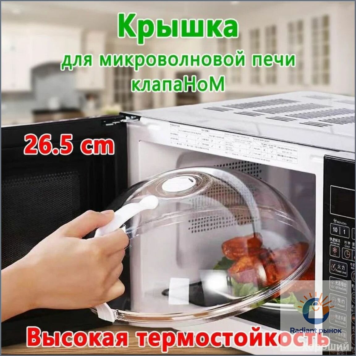 Крышка для СВЧ, диаметр: 26.5