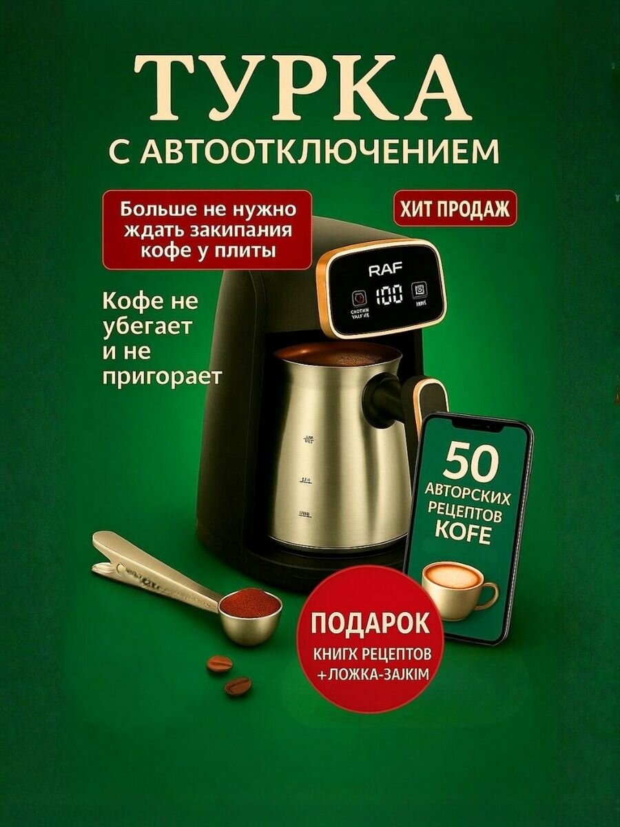 Турка электрическая для приготовления кофе по-турецки