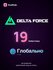 Игровая валюта Delta Force — 19 Delta Coins | пополнение по Player ID | SEA | Ци...