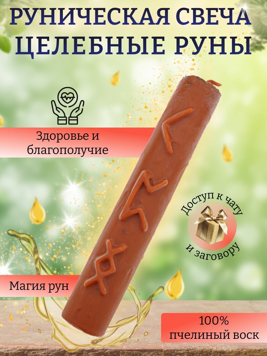 Руническая свеча эзотерическая магическая
