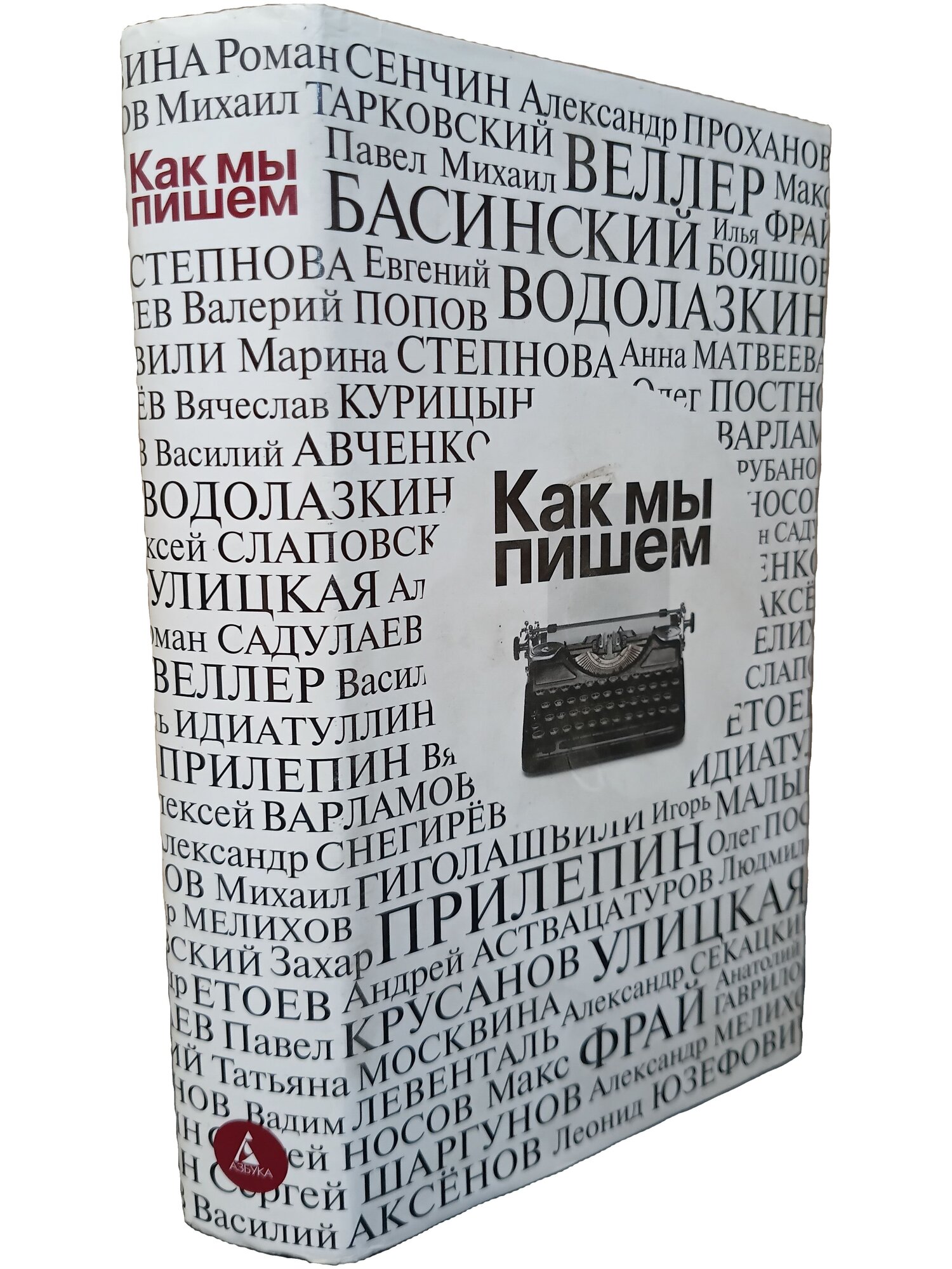 Как мы пишем. Писатели о литературе, о времени, о себе. Не указан. Азбука. 2018. Твёрдый переплёт. 640 стр