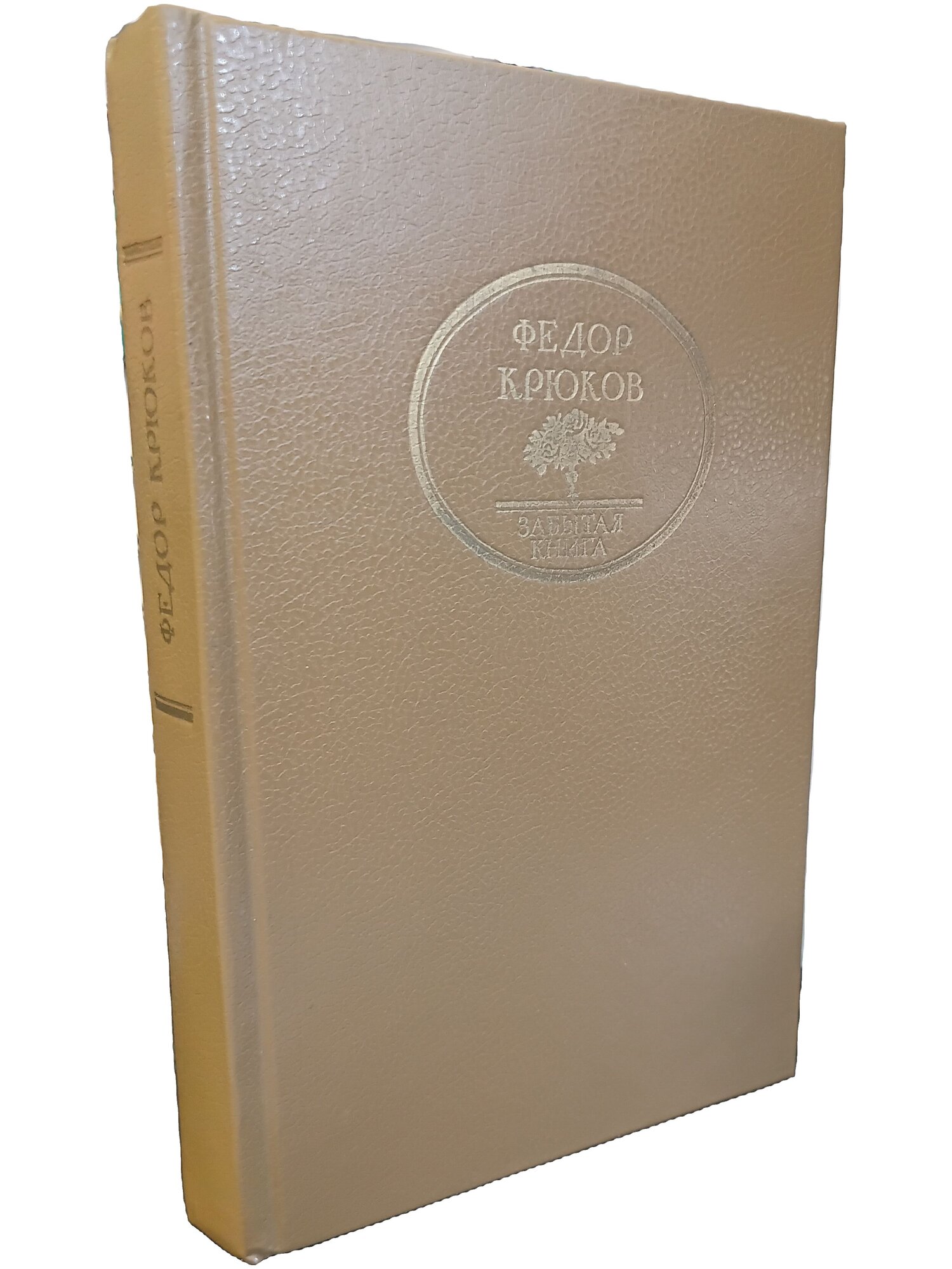 Казацкие мотивы. Крюков Федор Дмитриевич. Художественная литература. 1993. Твёрдый переплёт. 446 стр