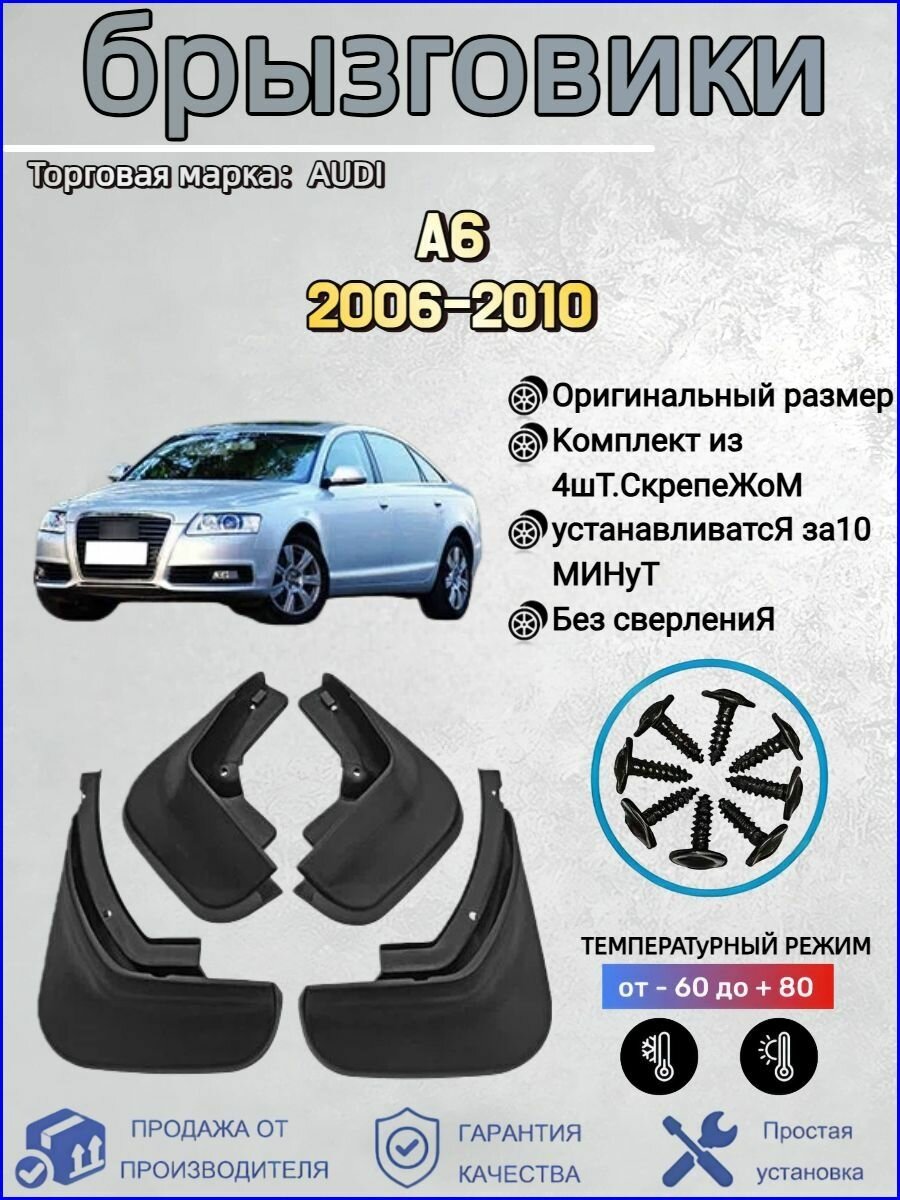 Брызговики, арт. Подходит для автомобильных брызговиков Audi A6(Ауди А6) 2006-2010, 4 шт.
