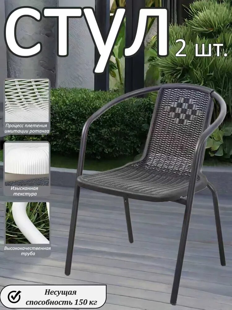 Beryoza Co. Садовый стул, Металл, 2 шт, 56х36х70 см, Черный