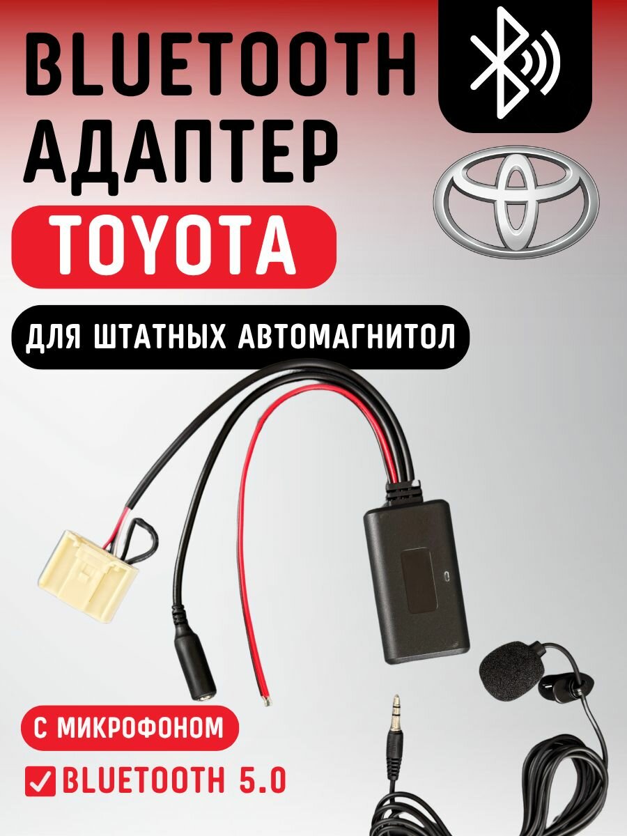Bluetooth адаптер AUX TOYOTA, с микрофоном, для штатных автомагнитол Тойота 2007-2009г. в, Купи в клик