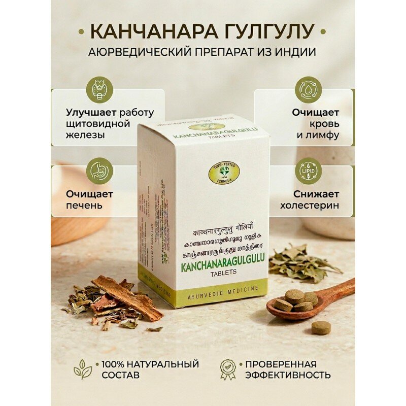 Канчанар Гуггул (Kanchanara Gulgulu AVN Ayurveda), 90 таблеток