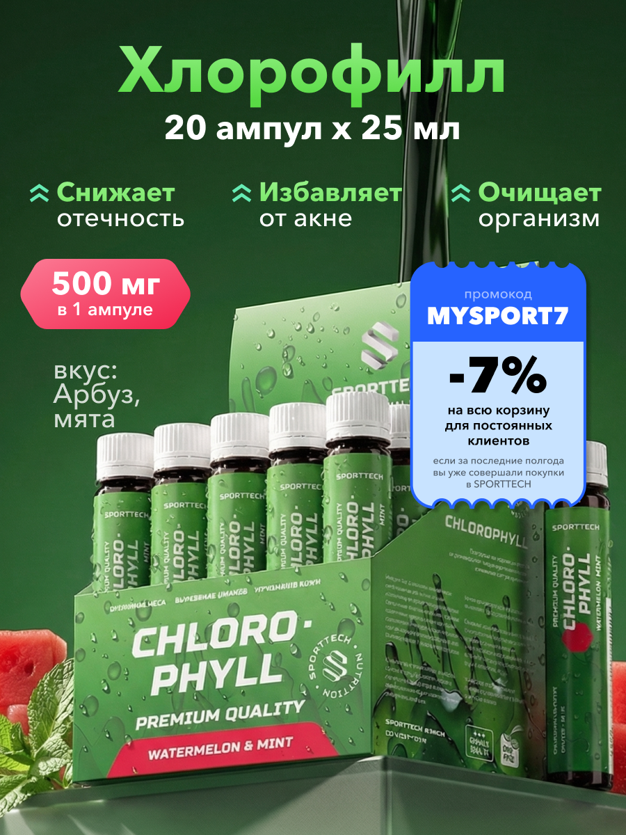 Хлорофилл SPORTTECH, жидкий, пищевой, арбуз-мята, ампулы 20 х 25мл, для очищения, детокса и похудения,