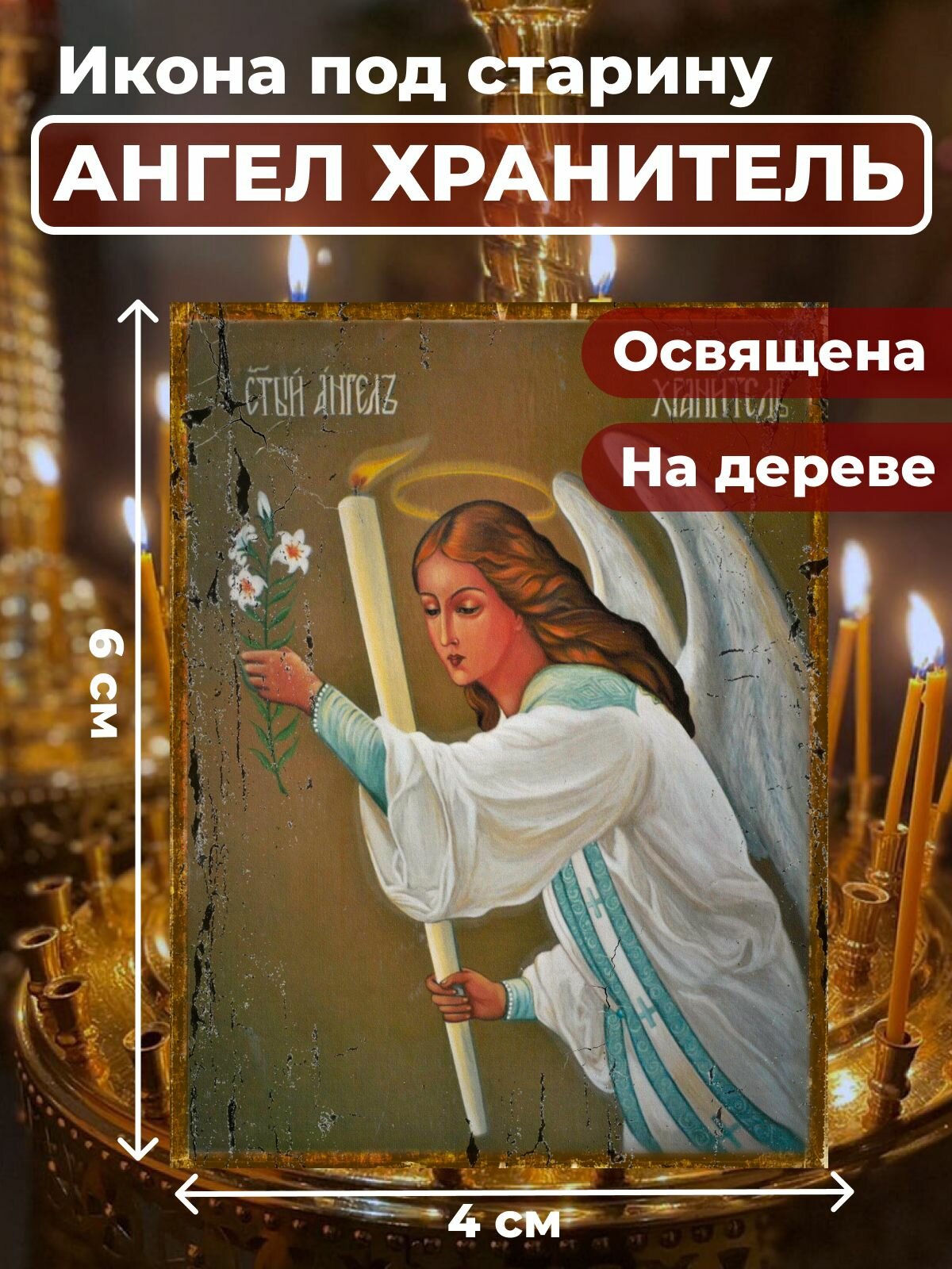 Икона под старину на дереве "Ангел Хранитель", 4*6 см