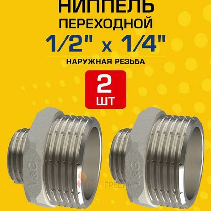 Ниппель переходной V&G, наружная/наружная, 1/2" × 1/4"