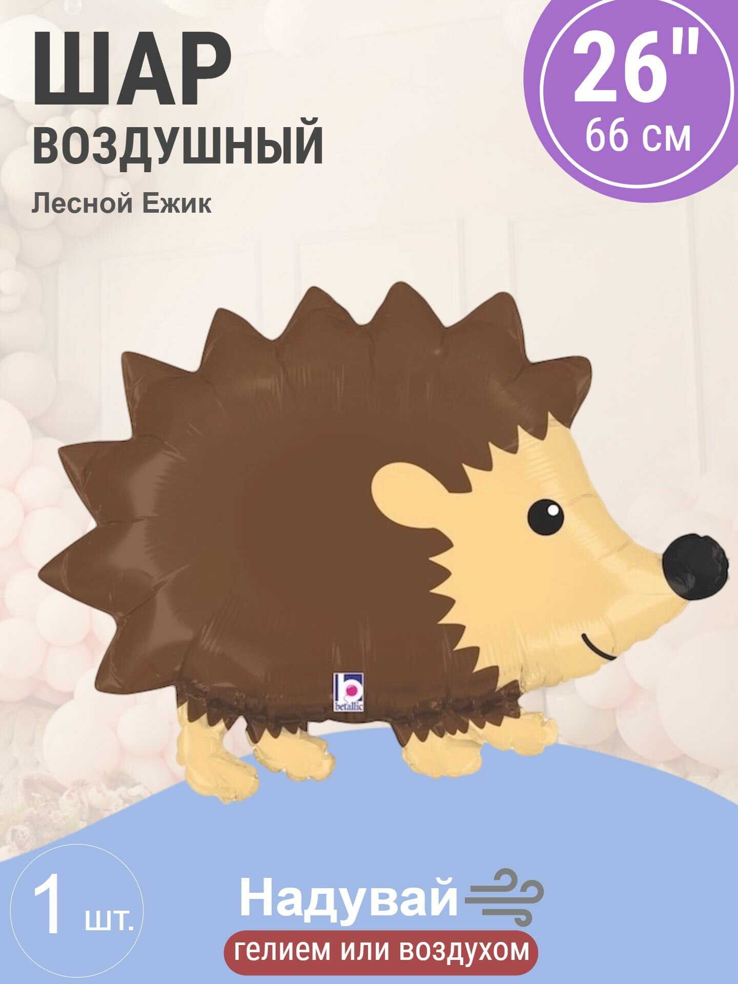 Шар (30'/76 см) Фигура, Лесной Ежик, 1 шт. в уп.