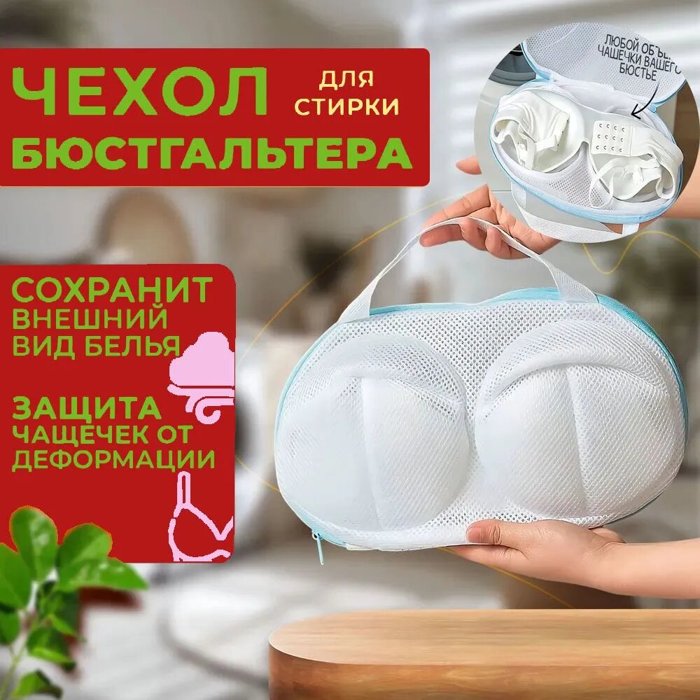 Мешок для стирки, для бюстгальтеров, текстиль, цвет голубой, длина 13 см, ширина 18 см