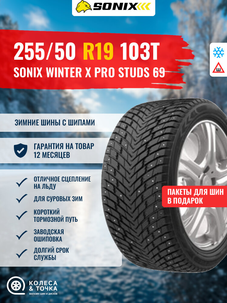 SONIX WINTER X PRO STUDS 69 255/50R19 103T (зима / шипы) (427904)