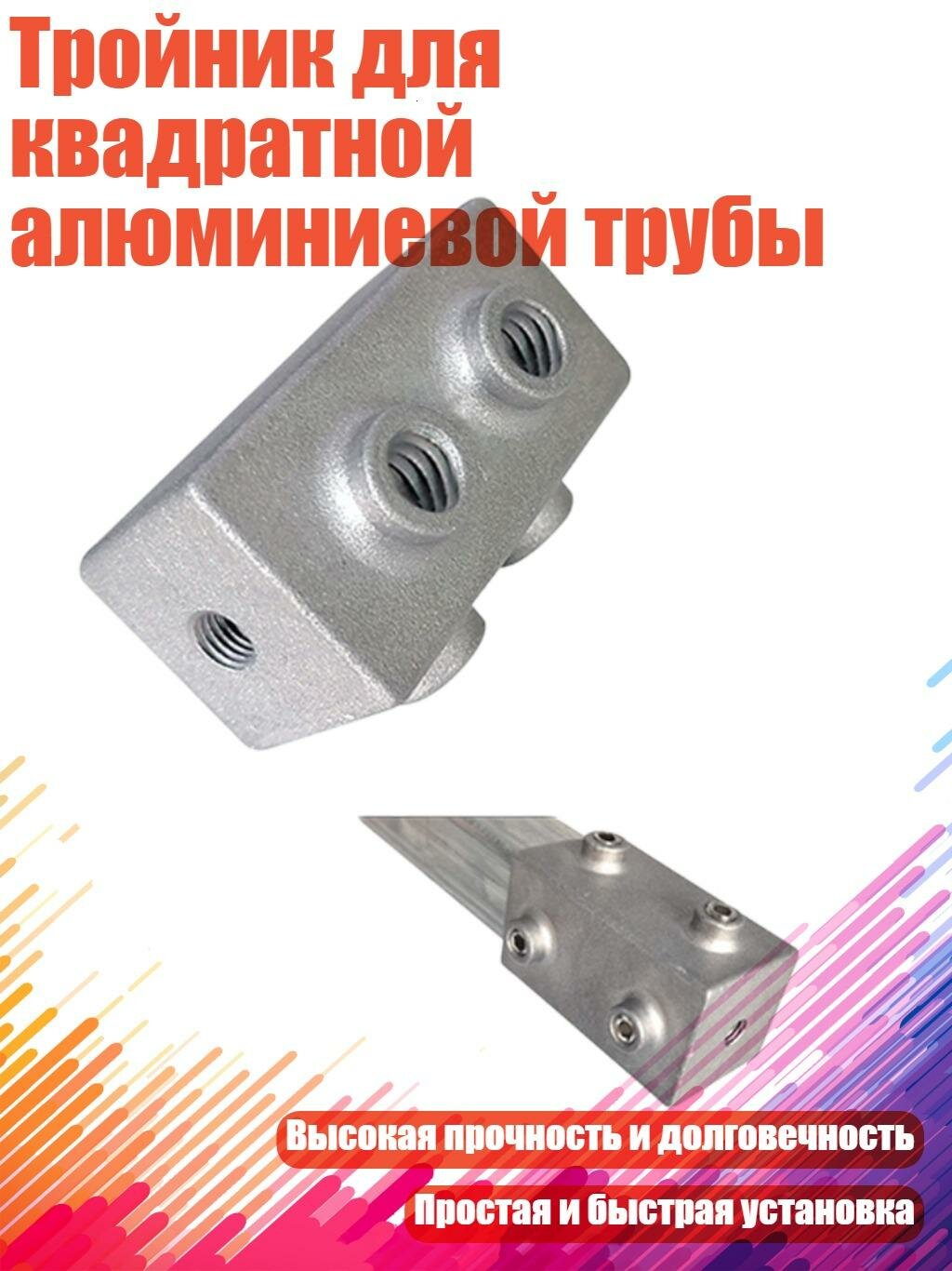 Тройник для квадратной алюминиевой трубы, 25х25 М8прямой