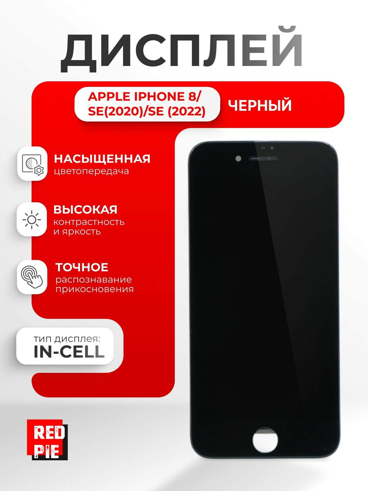 Дисплей для Apple iPhone 8 / SE 2020 / SE 2022 в сборе с тачскрином, черный с рамкой