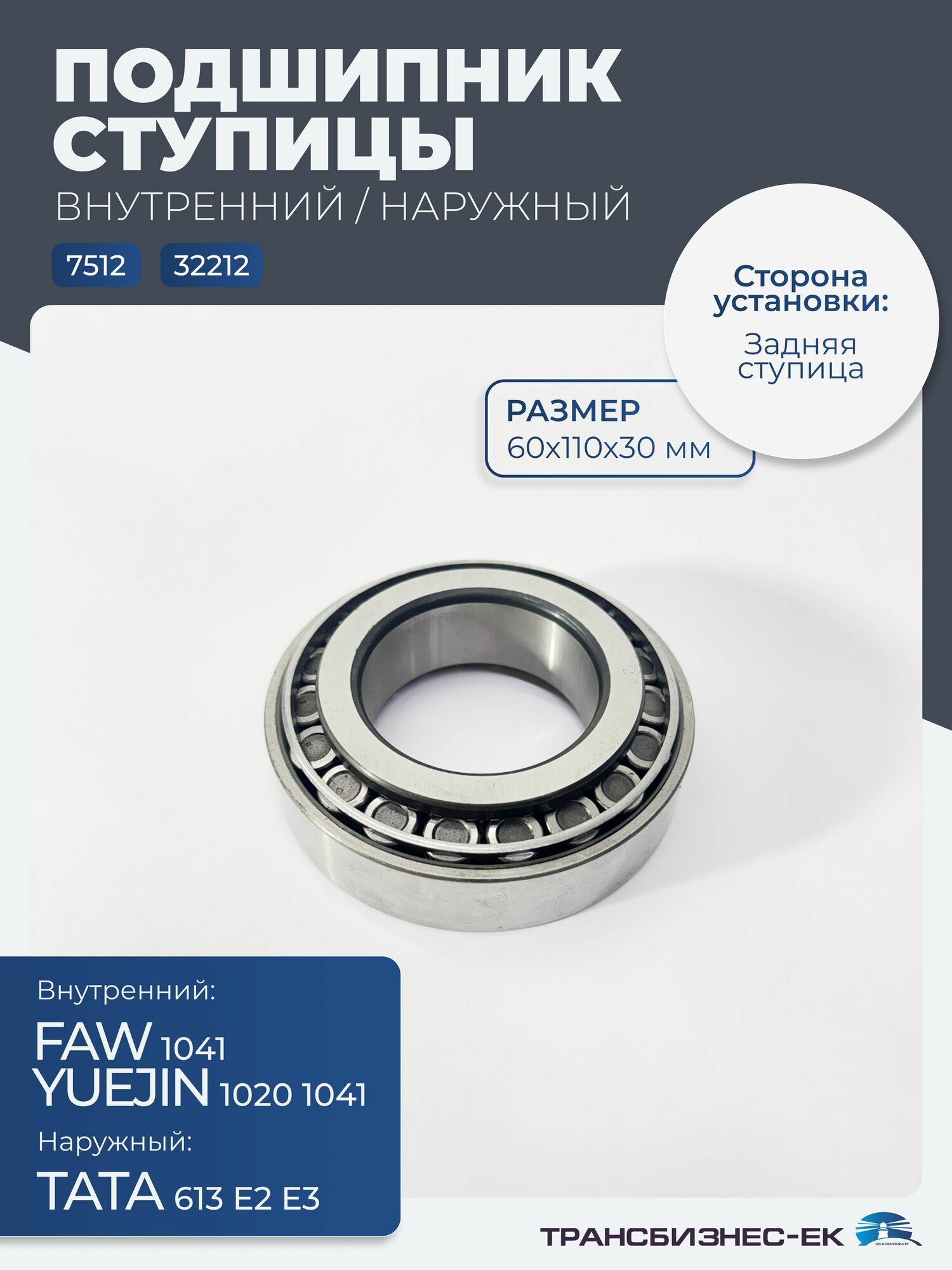 Подшипник ступицы задней внутренний FAW 1041 YUEJIN 1020 1041 HINO 300 наружный тата 613 Е2 Е3 (60х110х30)