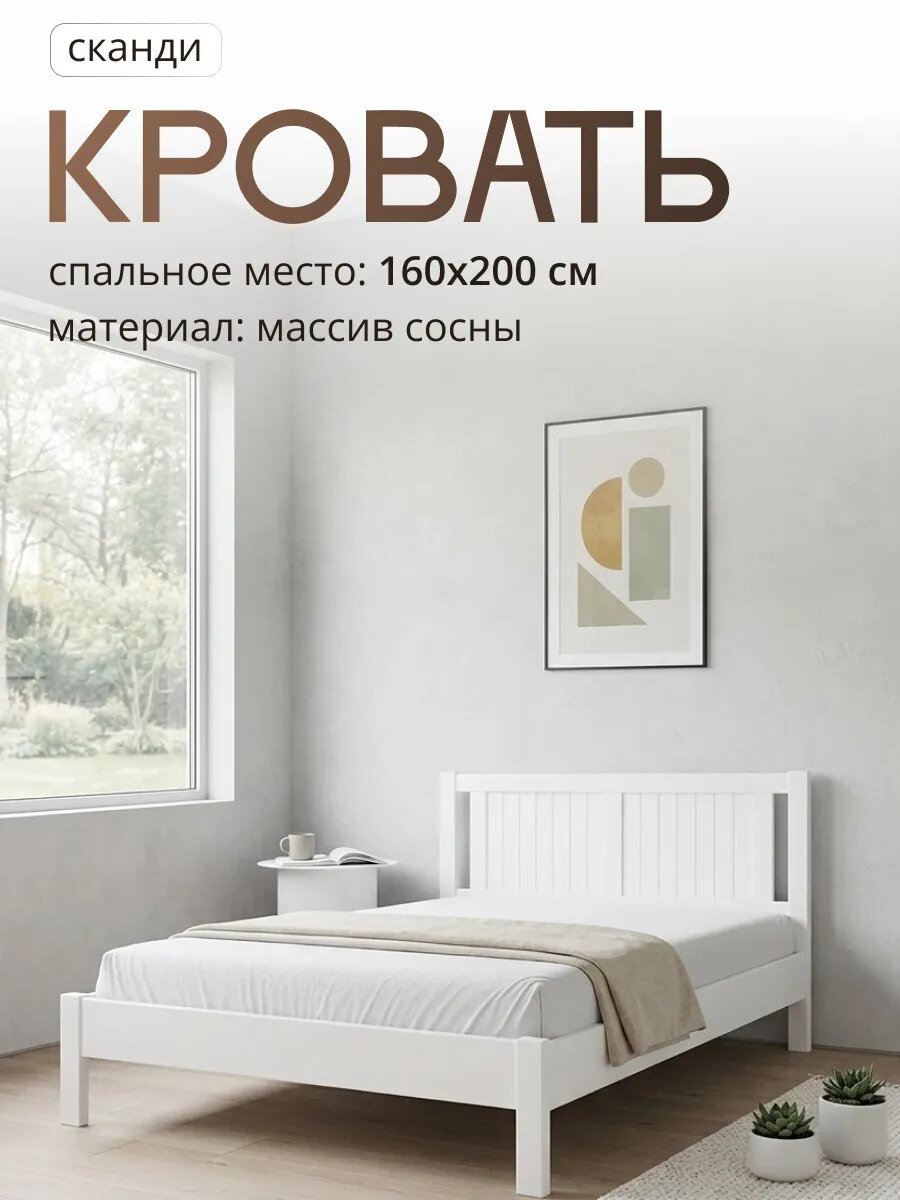 Кровать двуспальная деревянная Сканди 160х200 с ортопедическим основанием