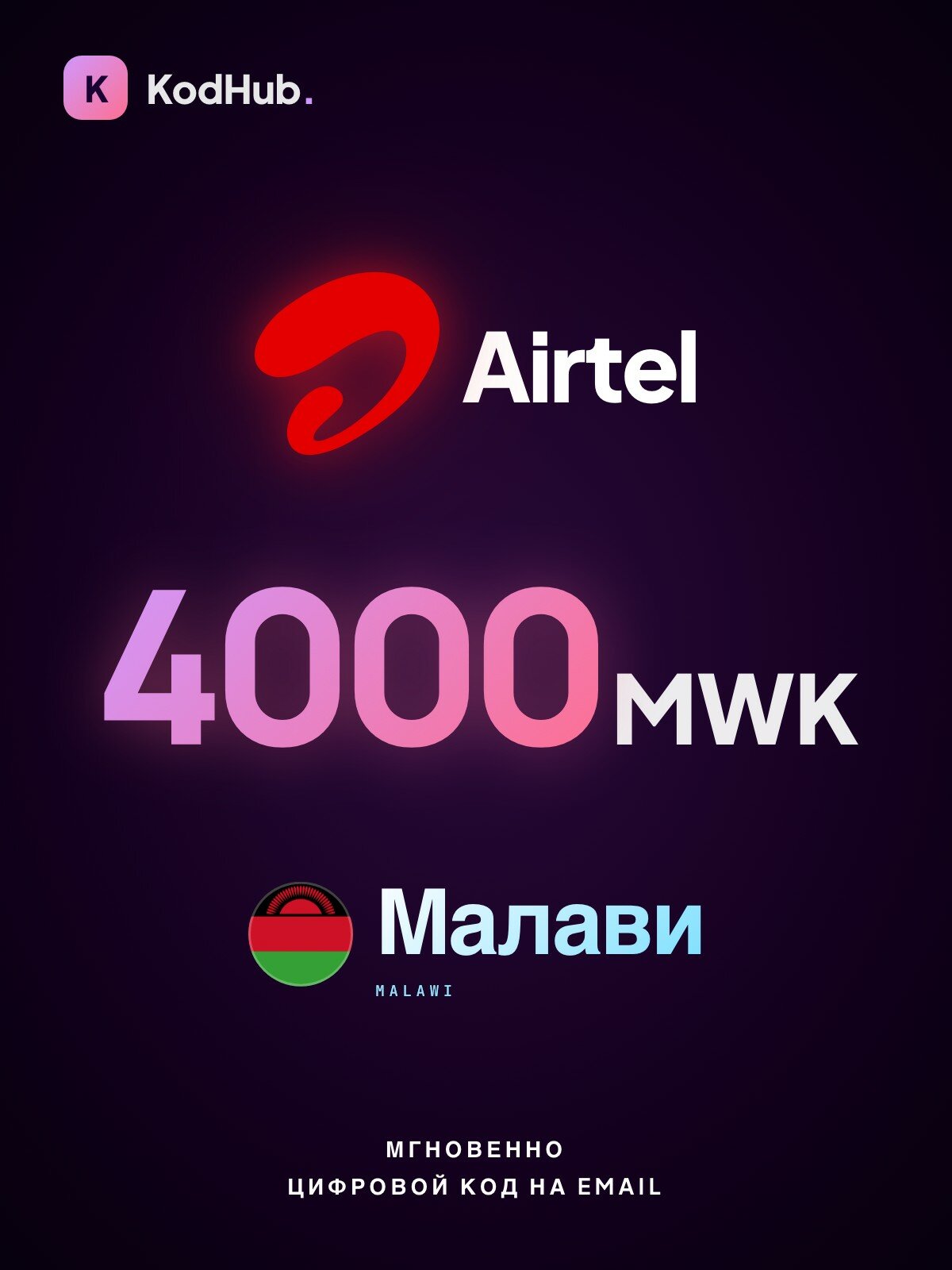 Пополнение мобильного Airtel Малави 4000 квач (MWK) | мобильная связь, prepaid, SIM | Цифровой код