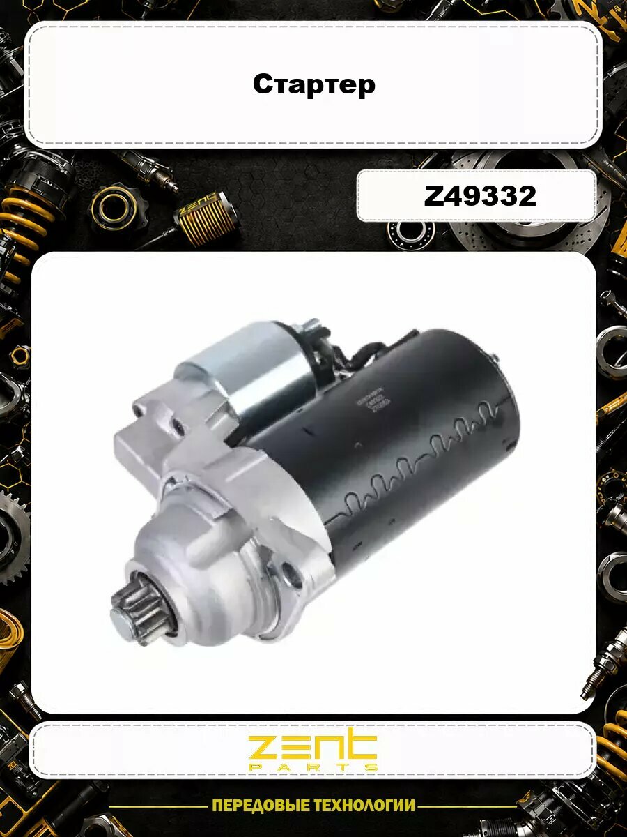 Стартер ZENTPARTS Z49332
