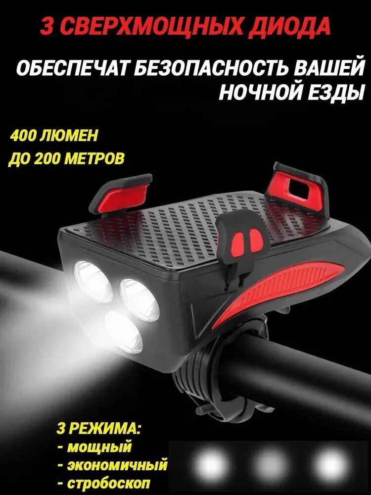 Фонарь для велосипеда 4 в 1: Мощный свет, держатель смартфона, гудок, Powerbank, Черный/Красный — фото 1