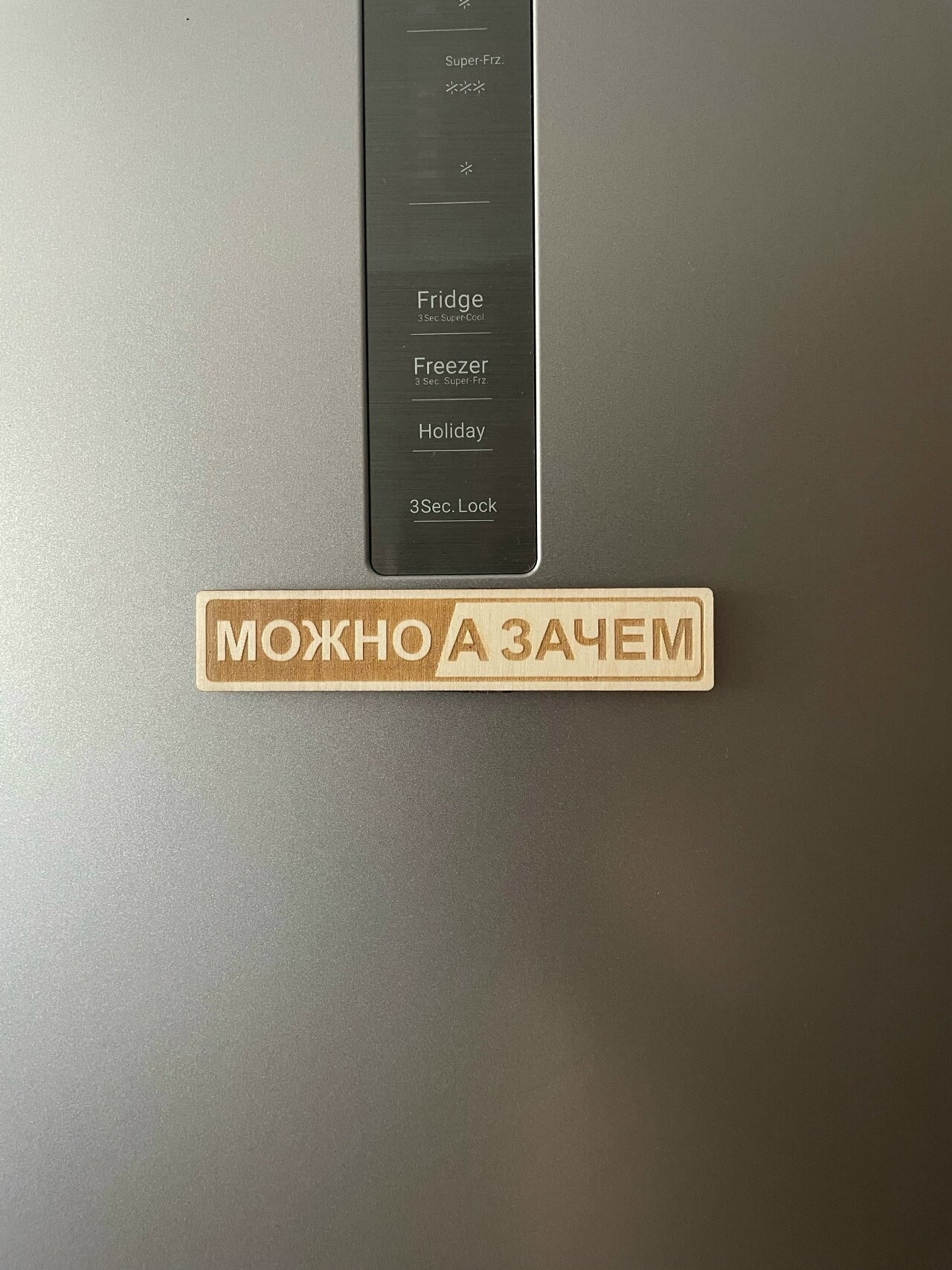 Магнитики на холодильник с Фразой "Можно , а зачем" 25х12,5