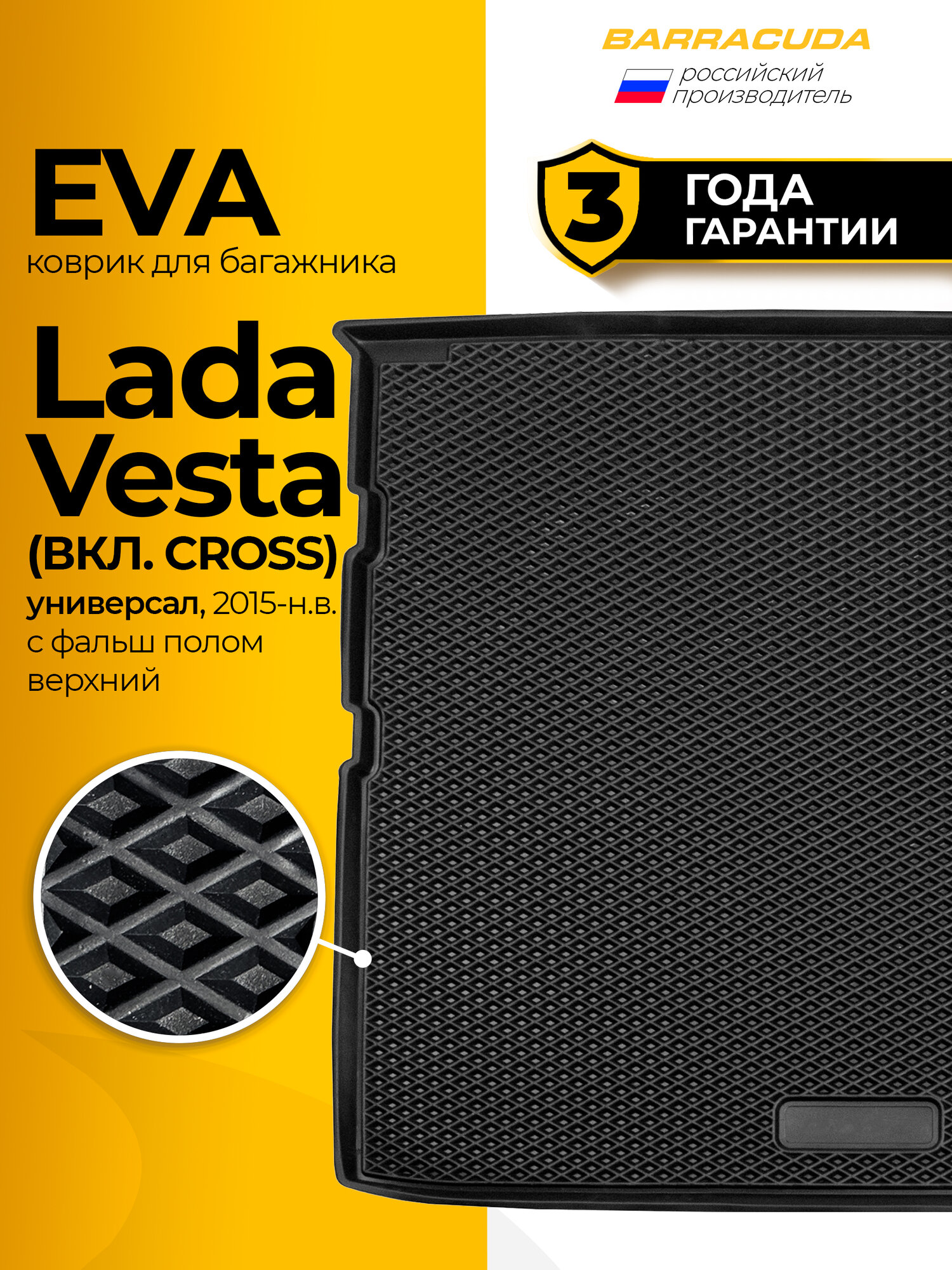 ЕВА коврик в багажник для Lada Vesta SW (Лада Веста) I 2015-н. в. (вкл. Cross) с фальш полом/верхний, EVA